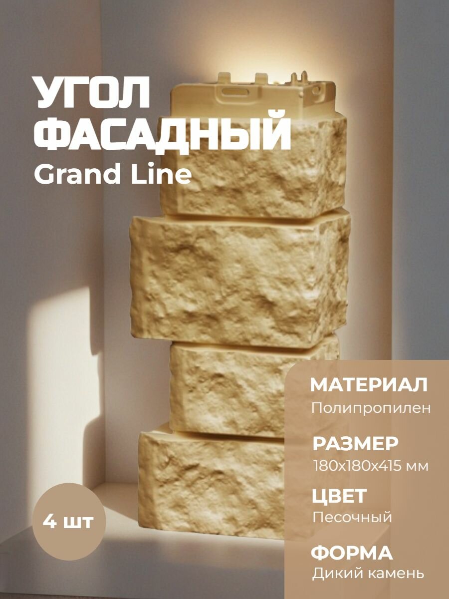 Угол фасадный Grand Line Дикий камень Песочный / 4 шт