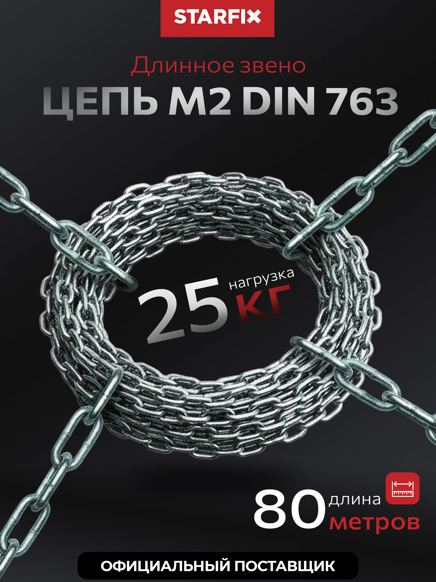 Цепь сварная длиннозвенная оцинкованная LLC М2 DIN 763 STARFIX бухта 80 м SMP-42315-80