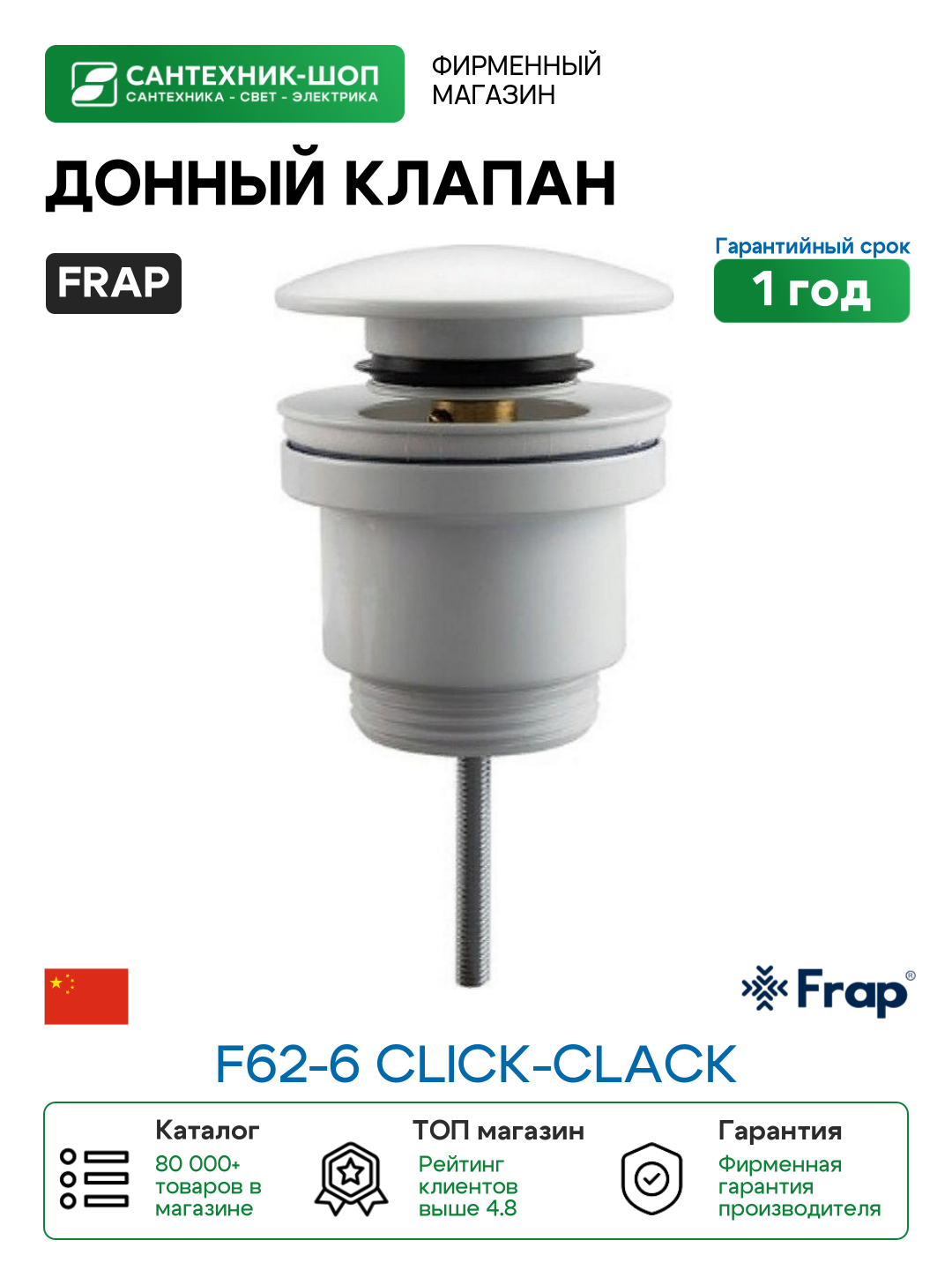 Донный клапан Frap F62-6 click-clack Белый