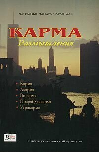 Карма. Размышления