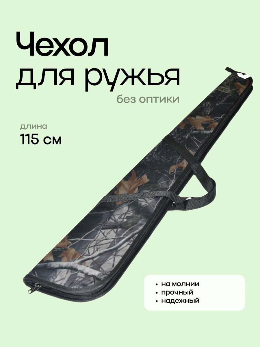 Чехол для ружья/оружия (115см) без/о на молнии РПБ