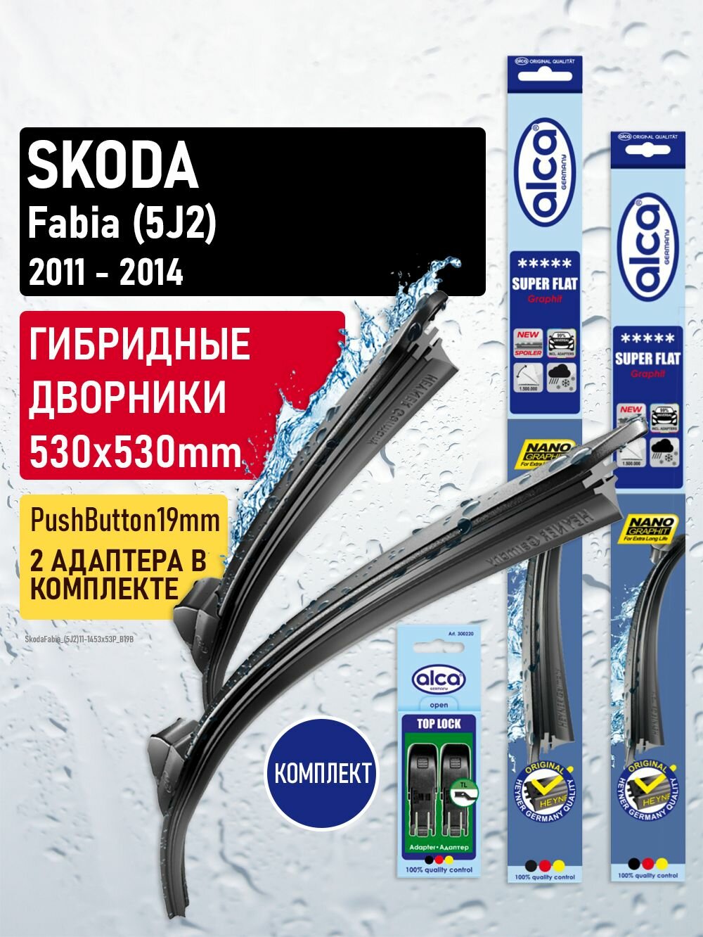 Комплект щеток стеклоочистителя бескаркасные для автомобиля Skoda(Шкода) Fabia _(5J2) 2011,2012,2013,2014гг. , дворники автомобильные 530/530мм+ адаптера PushButton19mm (2 шт.)