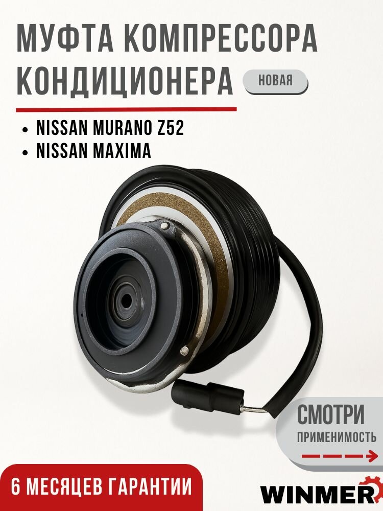 Муфта компрессора кондиционера для Nissan Murano Z52 / Maxima 3.5, шкив 119 мм, 7 ручейков, 926005AA0A (Арт.1968M)