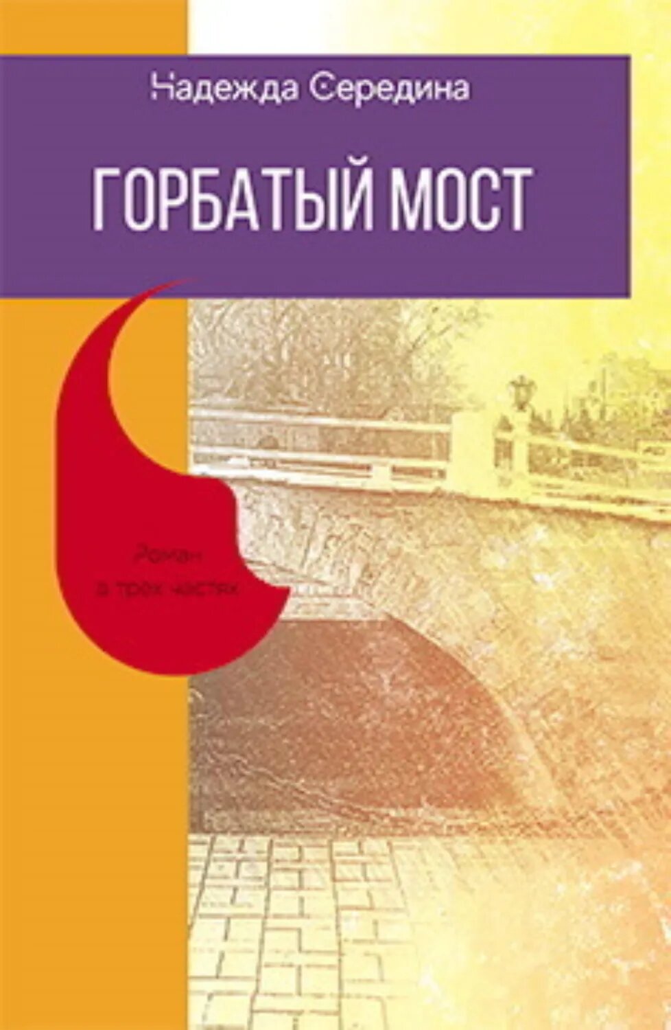 Горбатый мост [Цифровая книга]