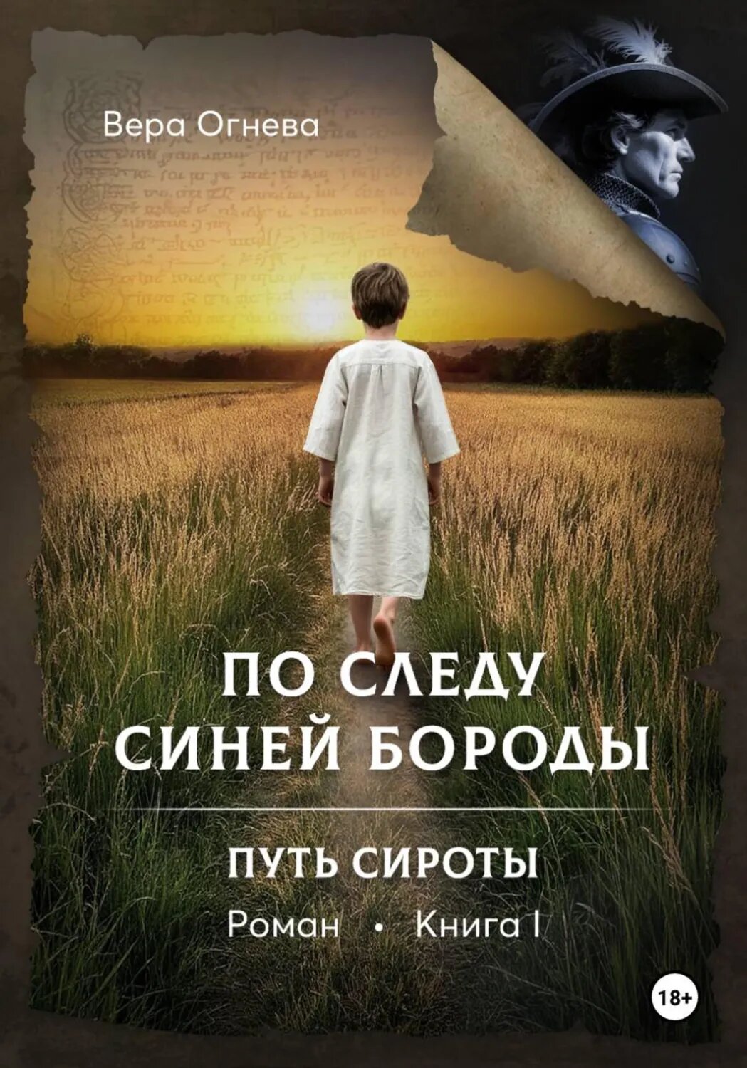 По следу Синей Бороды. Книга 1: Путь сироты [Цифровая книга]