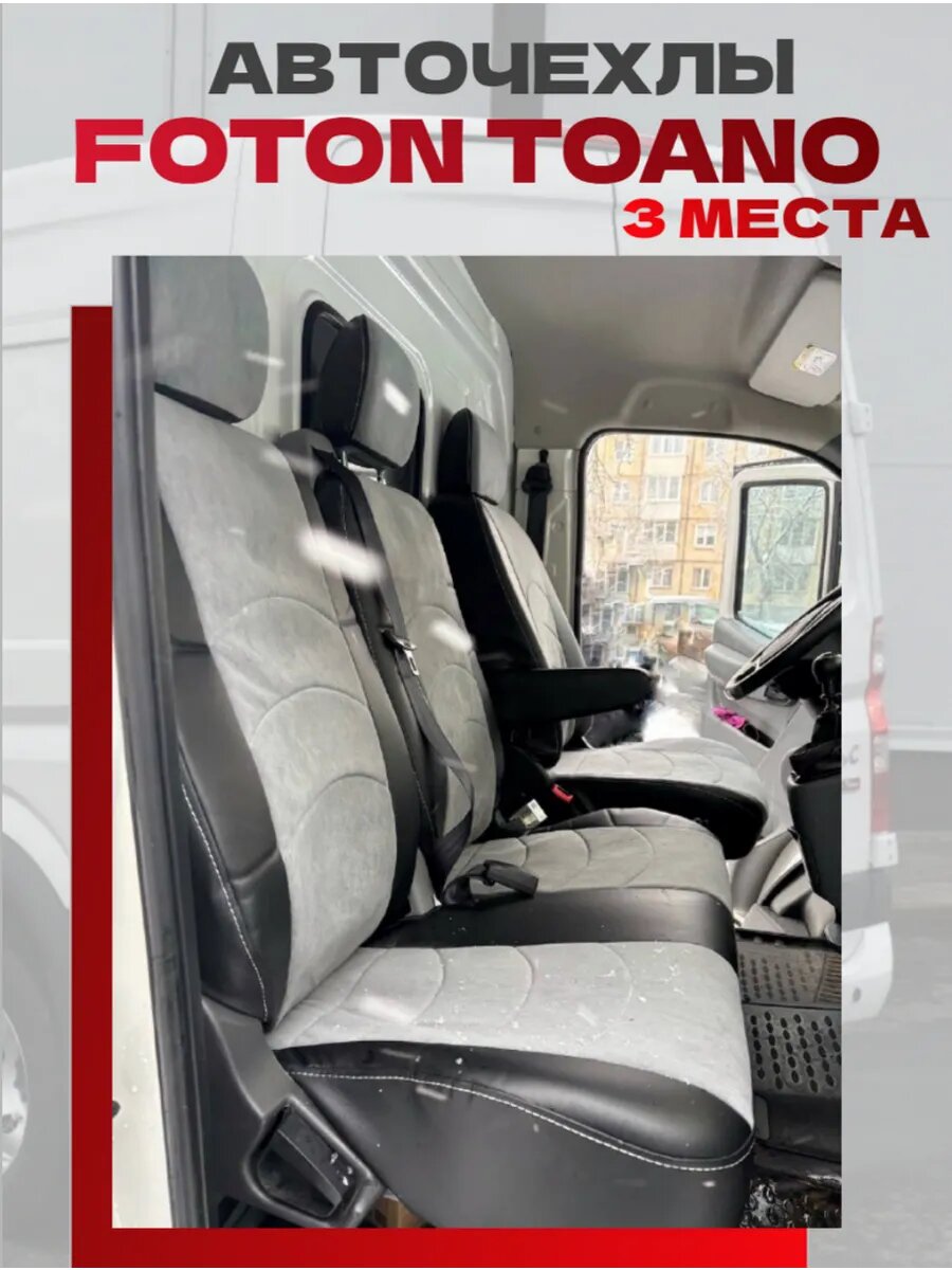 Авточехлы FOTON TOANO/фотон тоано