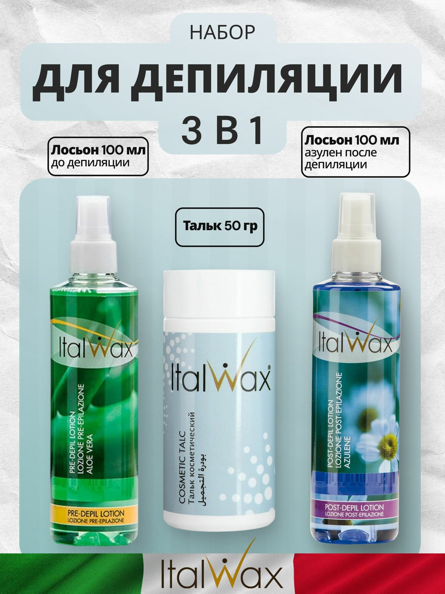 Набор для депиляции 3 в 1 ITALWAX / Тальк 50 г + лосьон до депиляции 100 мл + лосьон после Азулен 100 мл / Для чувствительной кожи