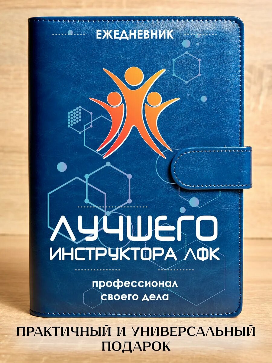 Ежедневник Лучшего инструктора ЛФК, на кольцах, А5