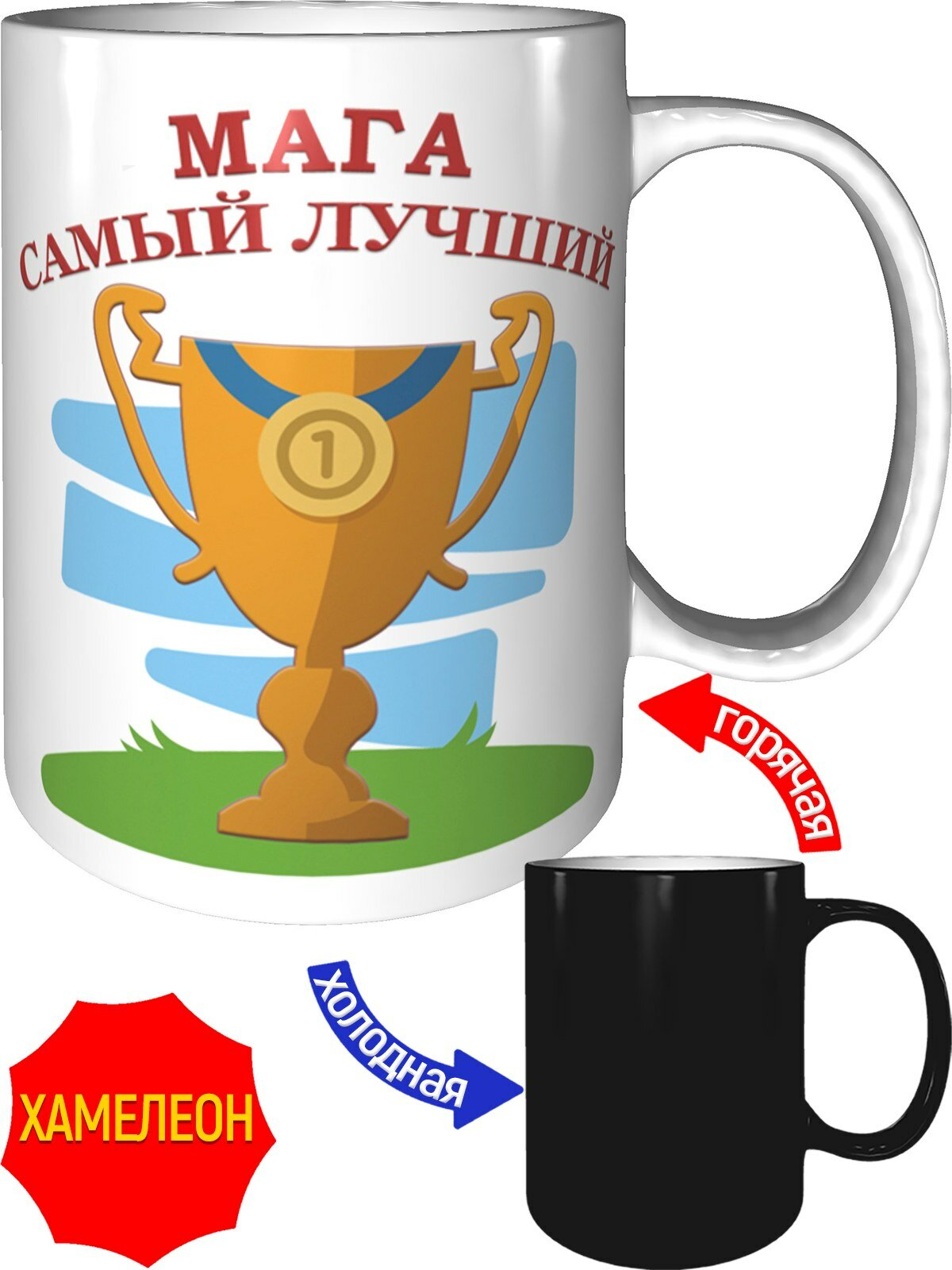 Кружка Мага самый лучший - хамелеон, керамическая, объем 330 мл.