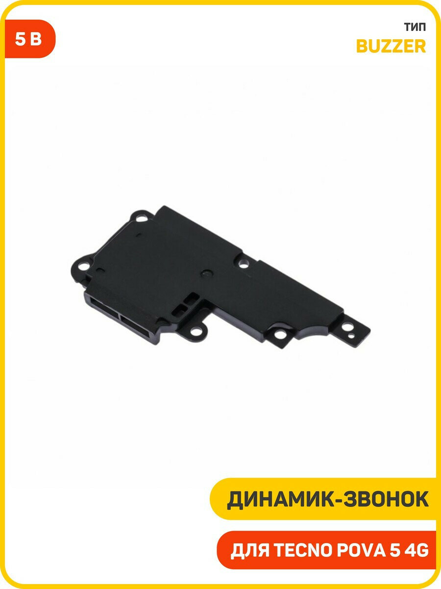 Динамик (Buzzer) для Tecno Pova 5 4G в сборе