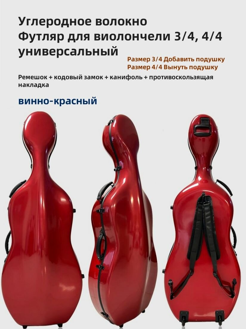 Чехол для виолончели 3/4, 4/4 универсальный, углеродное волокно, с кодовым замком и колесами