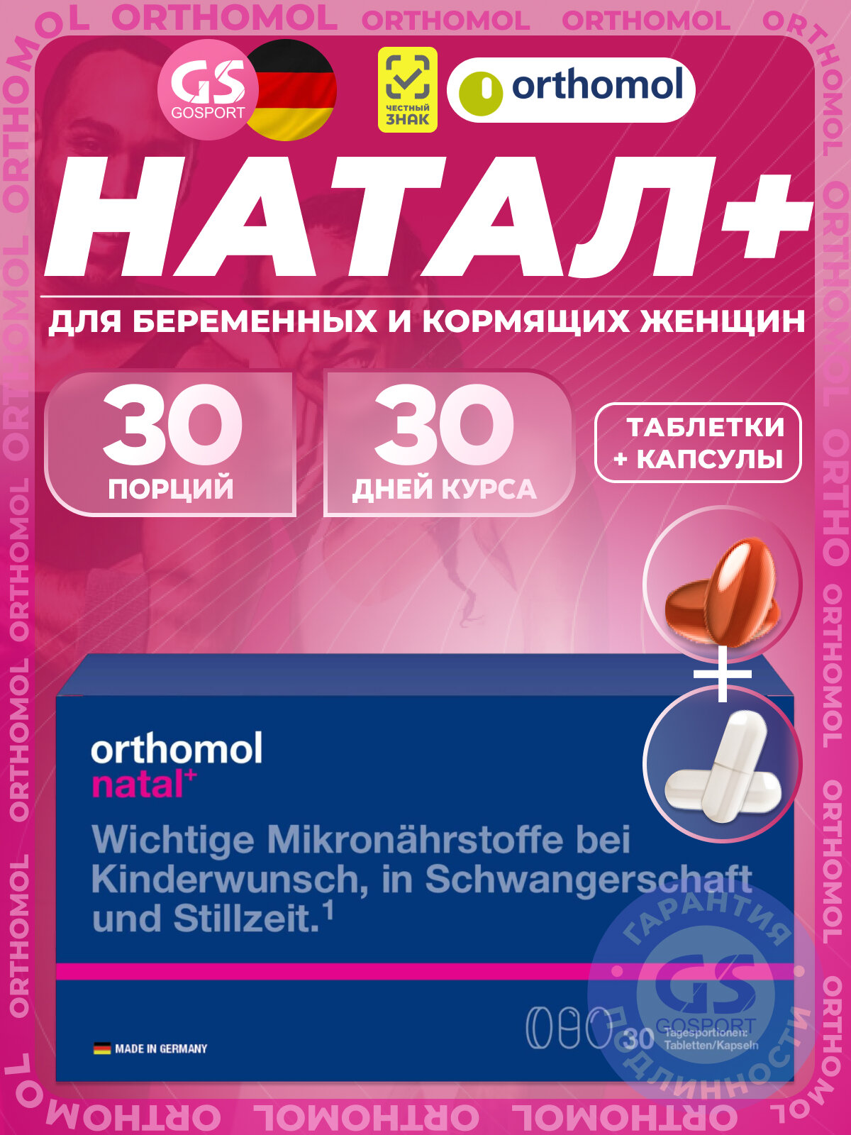Витамины для женщин Orthomol Natal plus (таблетки+капсулы) курс 30 дней