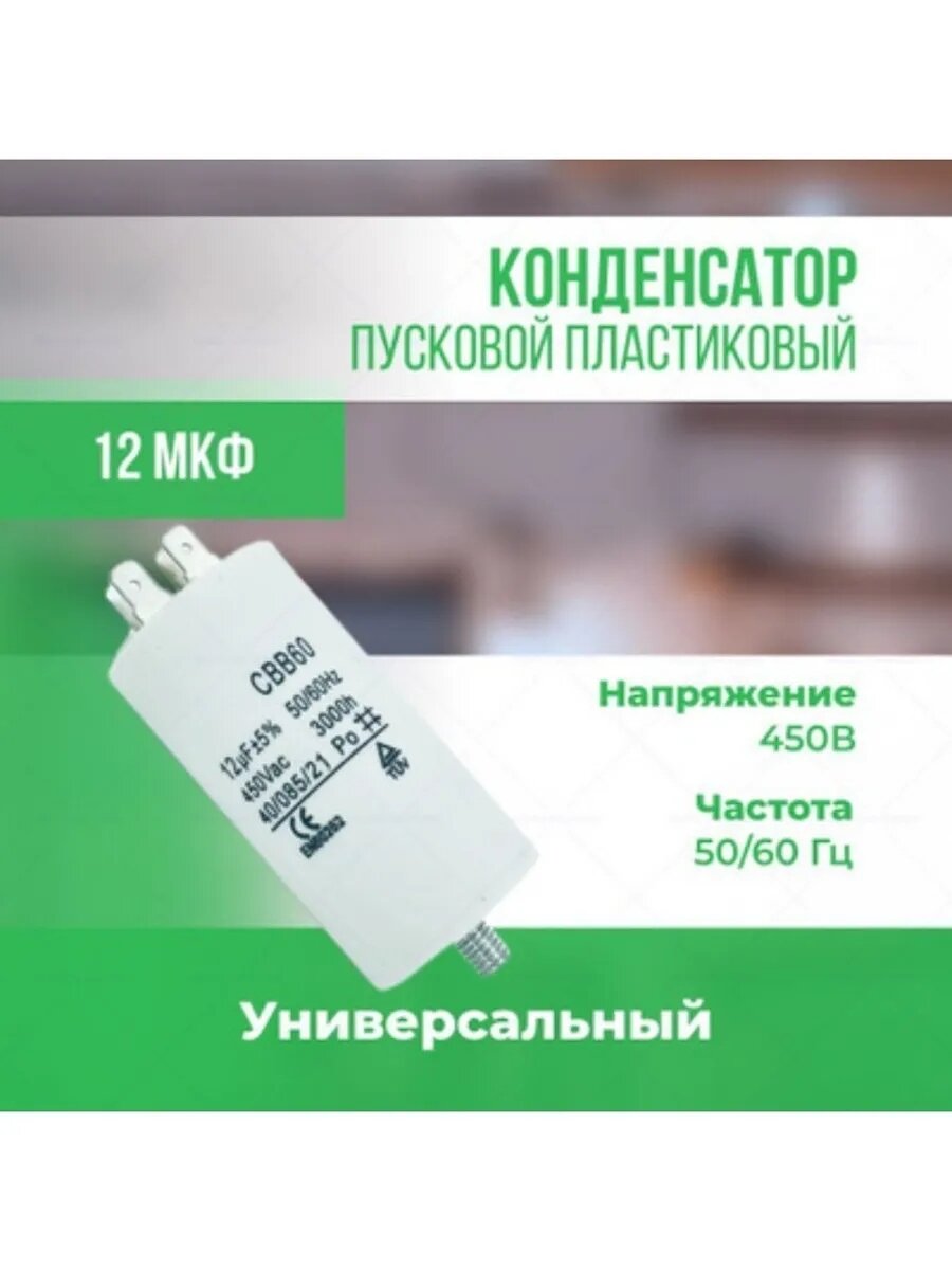 Конденсатор пусковой универсальный 12 мкФ/450 В