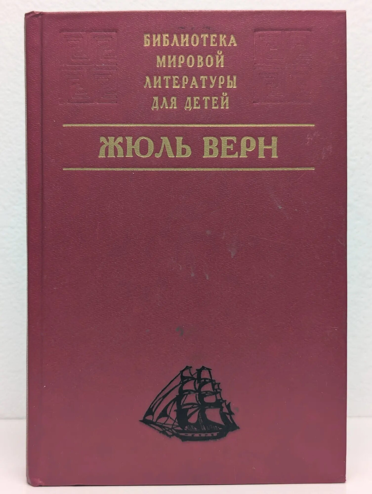 Дети капитана Гранта. Вокруг света в восемьдесят дней Верн Жюль 1994