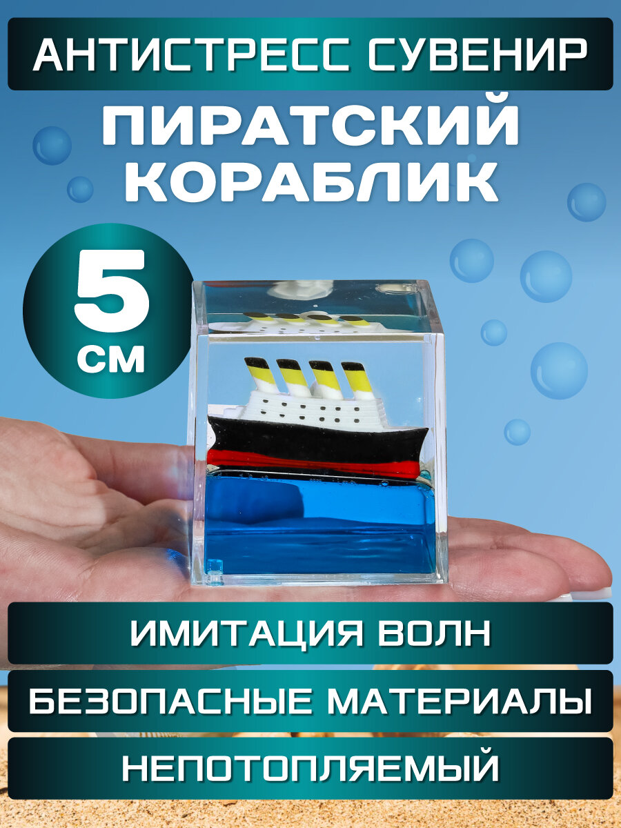 Сувенир интерактивный "Корабль и айсберг", 5,3х5,3х5,3 см, Т-7432
