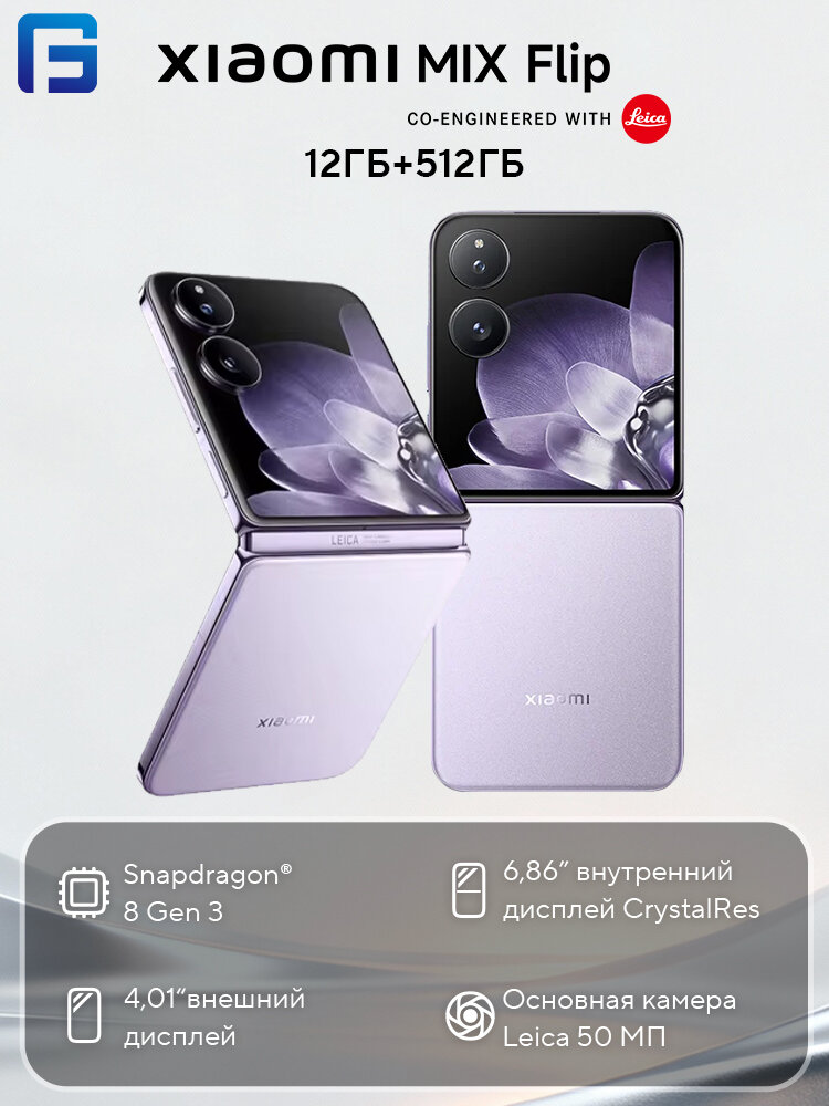 Смартфон Xiaomi MIX Flip, глобальная версия, 12 ГБ/512 ГБ, фиолетовый
