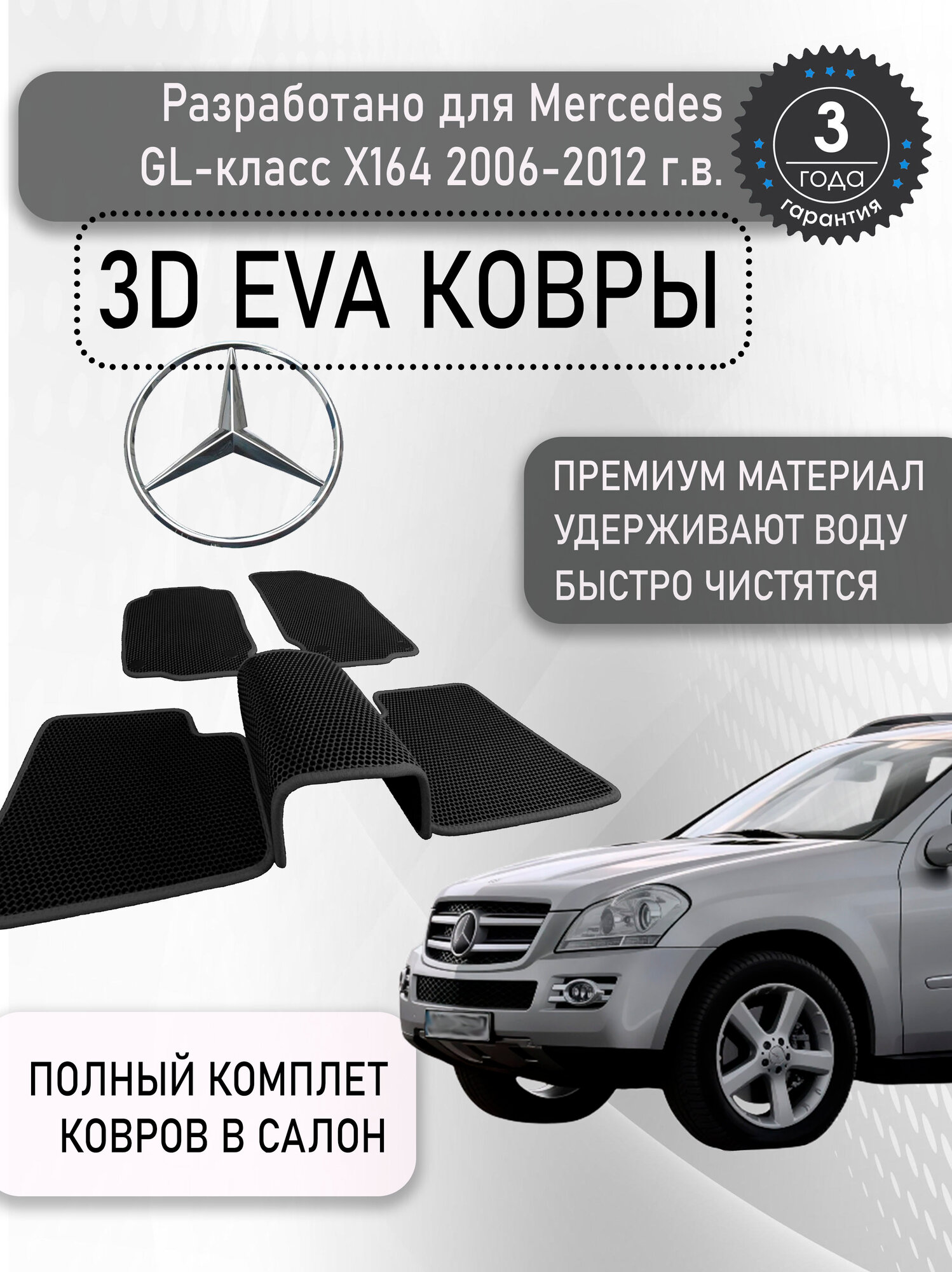 EVA коврик для Mercedes GL-класс X164 2006-2012 г. в. в салон Мерседес