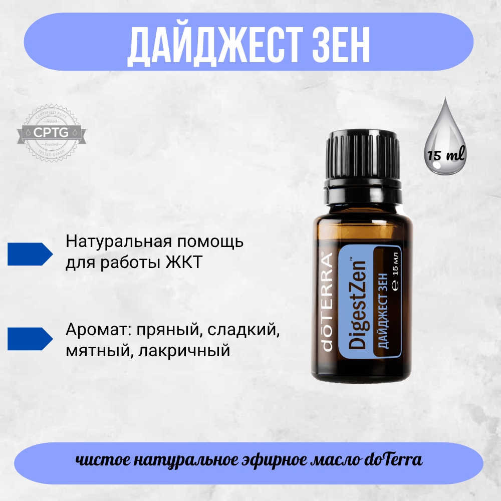 DoTERRA Эфирное масло Дайджест Зен 15 мл, натуральное органическое 100%