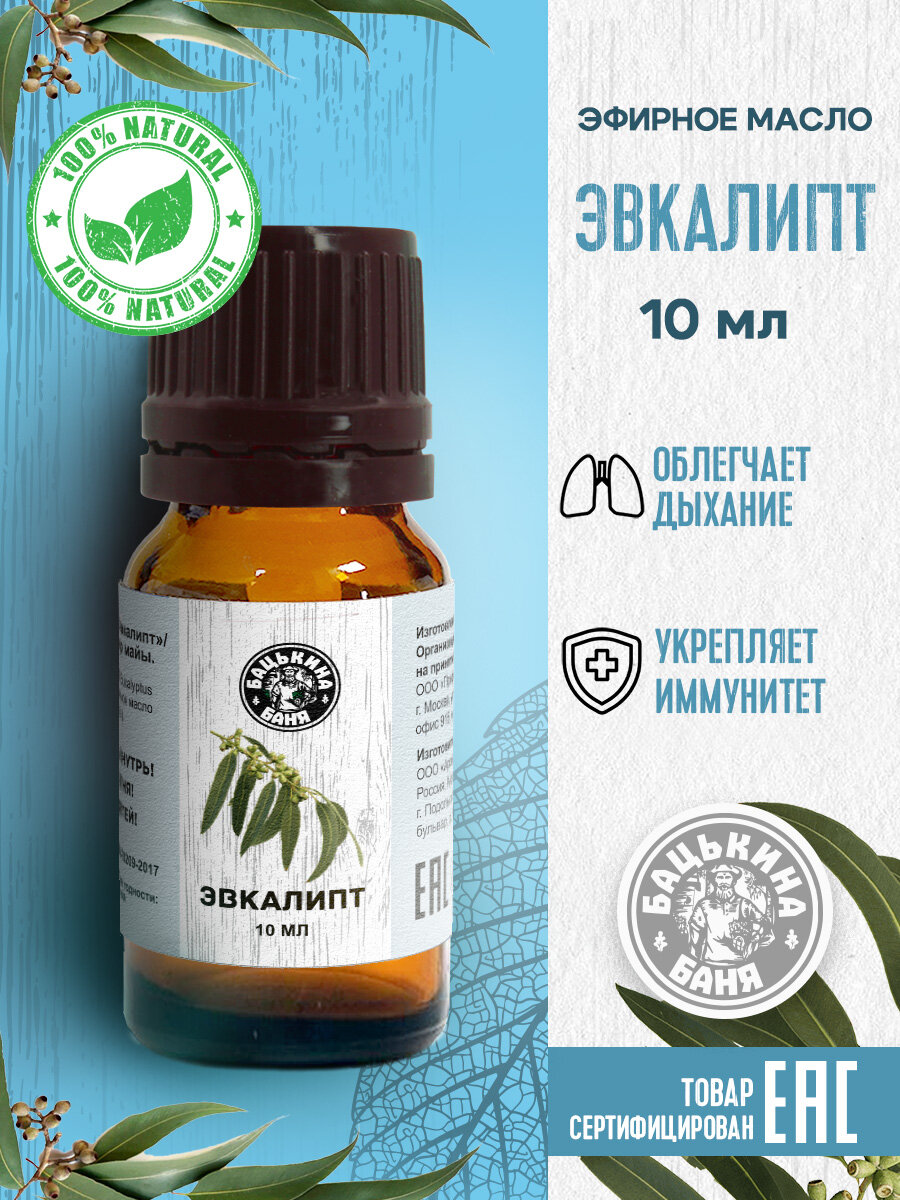 Эфирное масло Эвкалипт. Эфирные масла для бани. Ароматизатор для дома, аромамасло