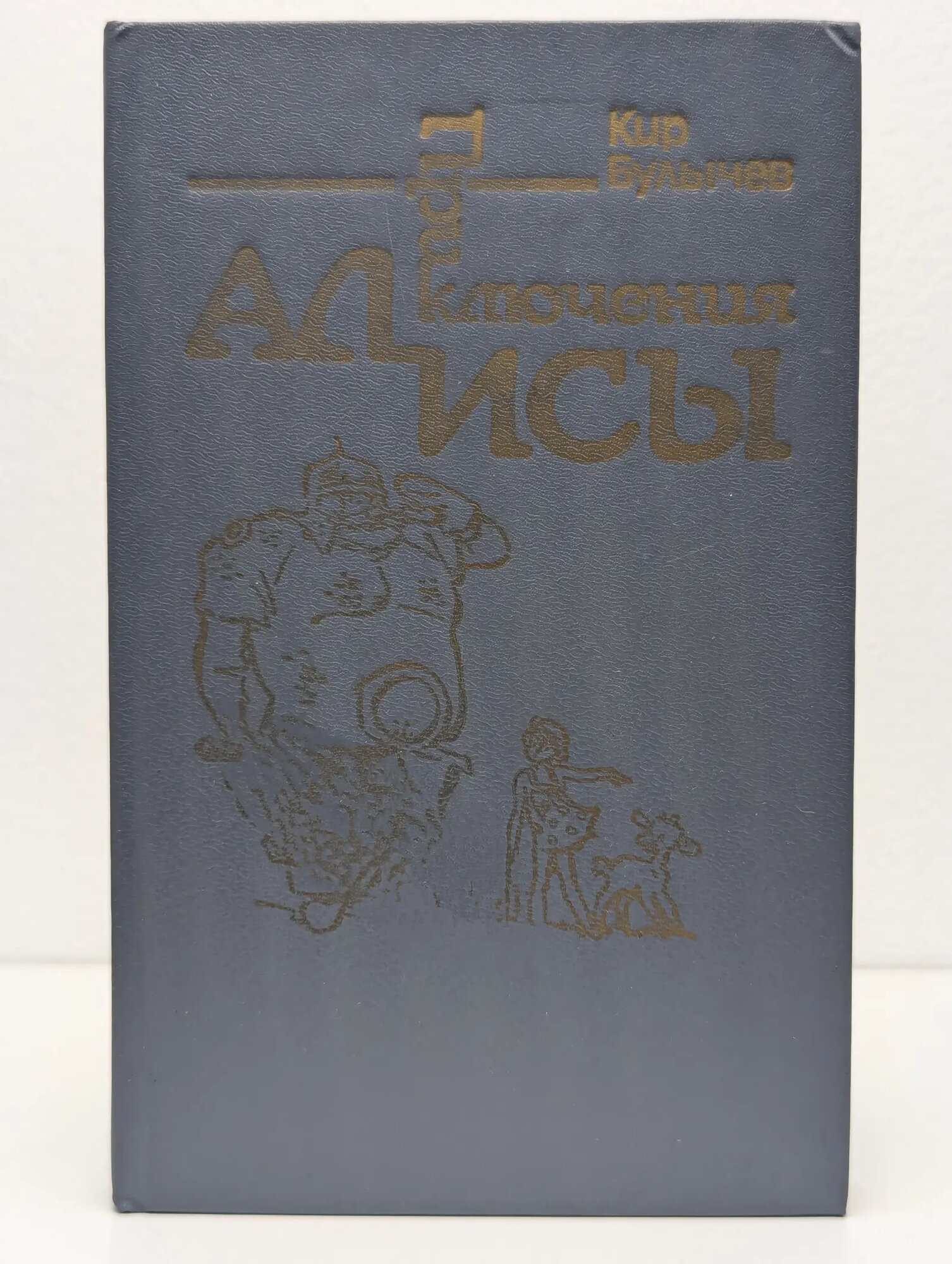 Приключения Алисы. В 7 книгах. Книга 4. Заповедник сказок Булычев Кир 1992