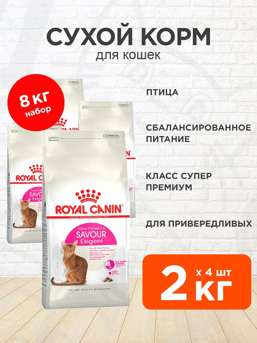 Корм сухой Royal Canin Savour Exigent для привередливых взрослых кошек, 2 кг х 4 шт