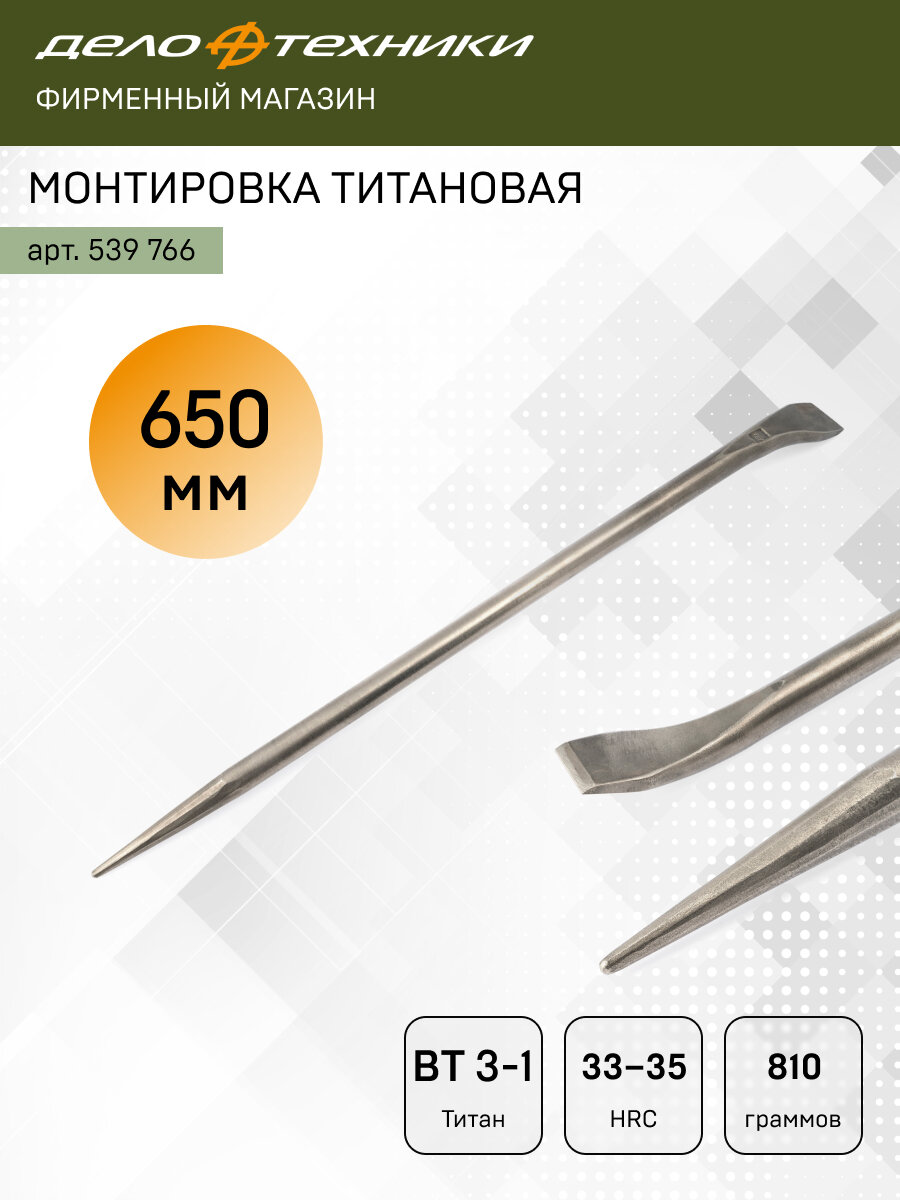 Монтировка титановая лопатка - пика 650 мм, Дело Техники, 539766