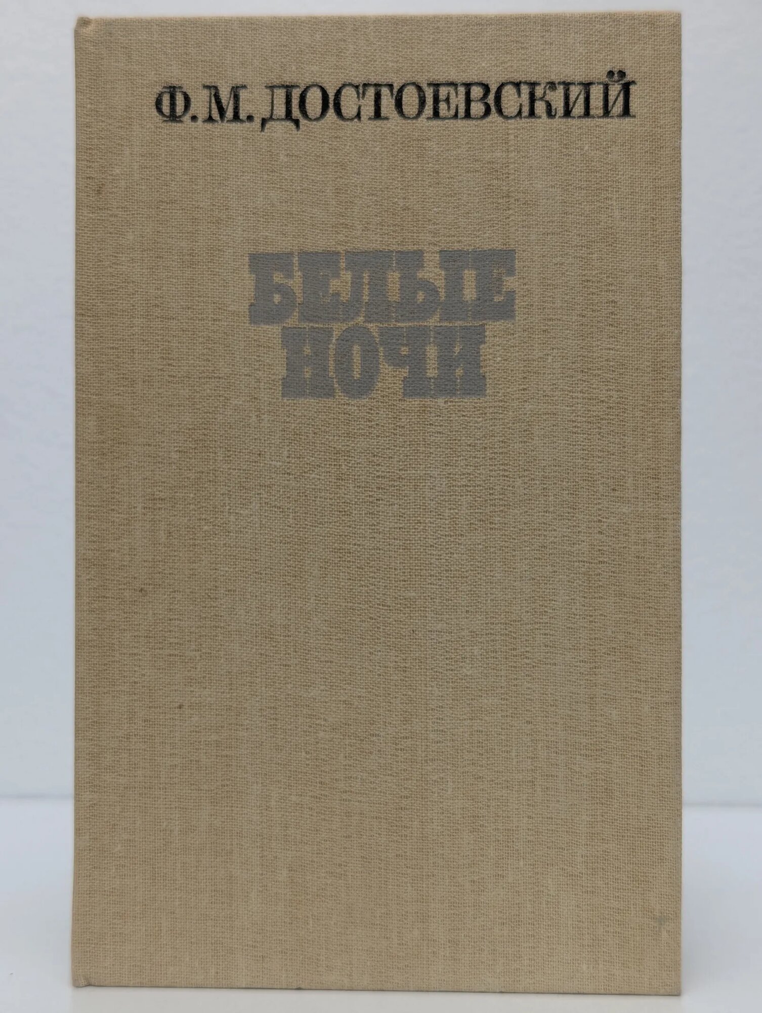 Белые ночи Достоевский Федор Михайлович 1987