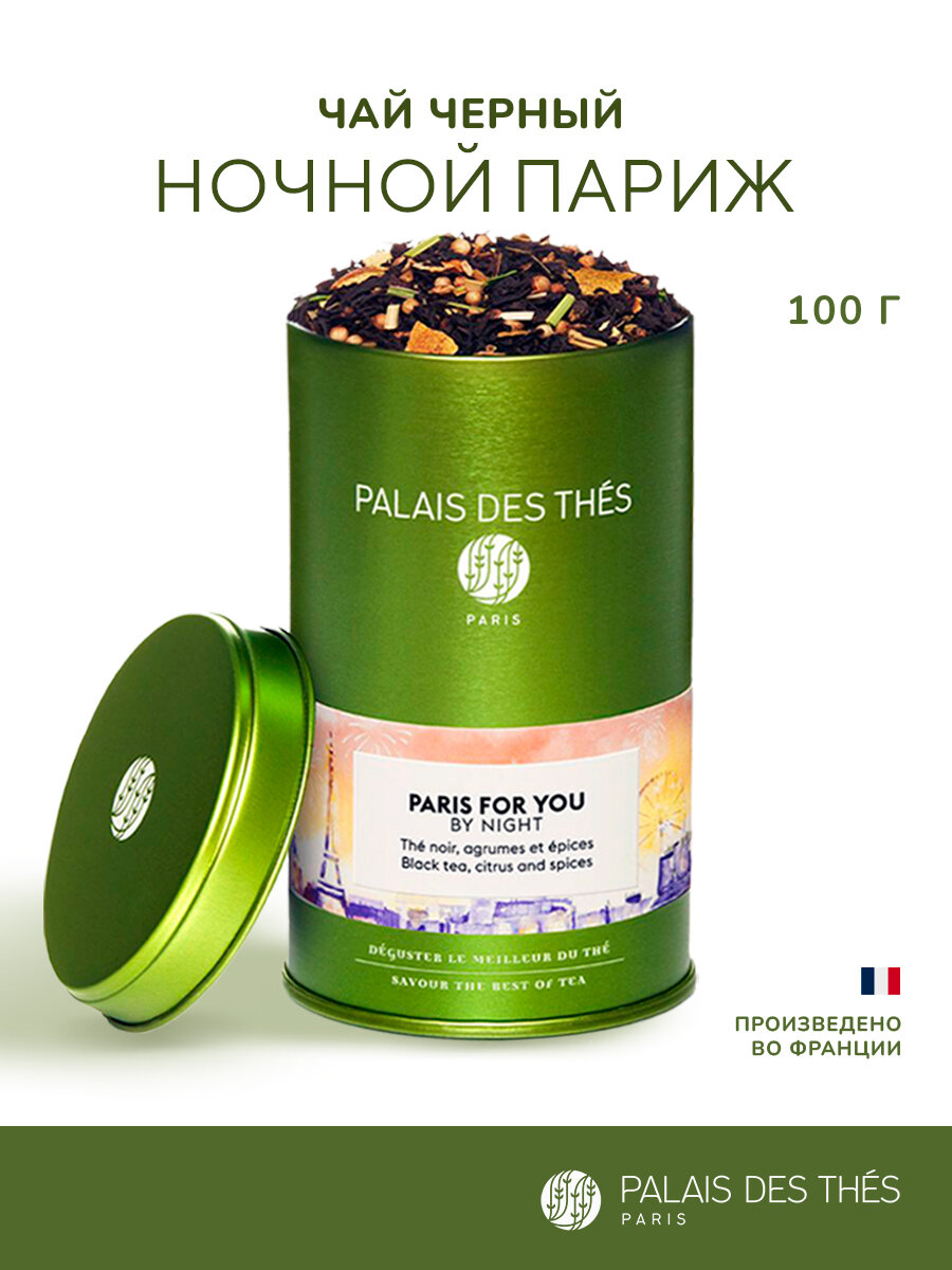 Черный чай Palais des Thеs Ночной Париж можжевельник, кориандр, лимон, гвоздика, бергамот