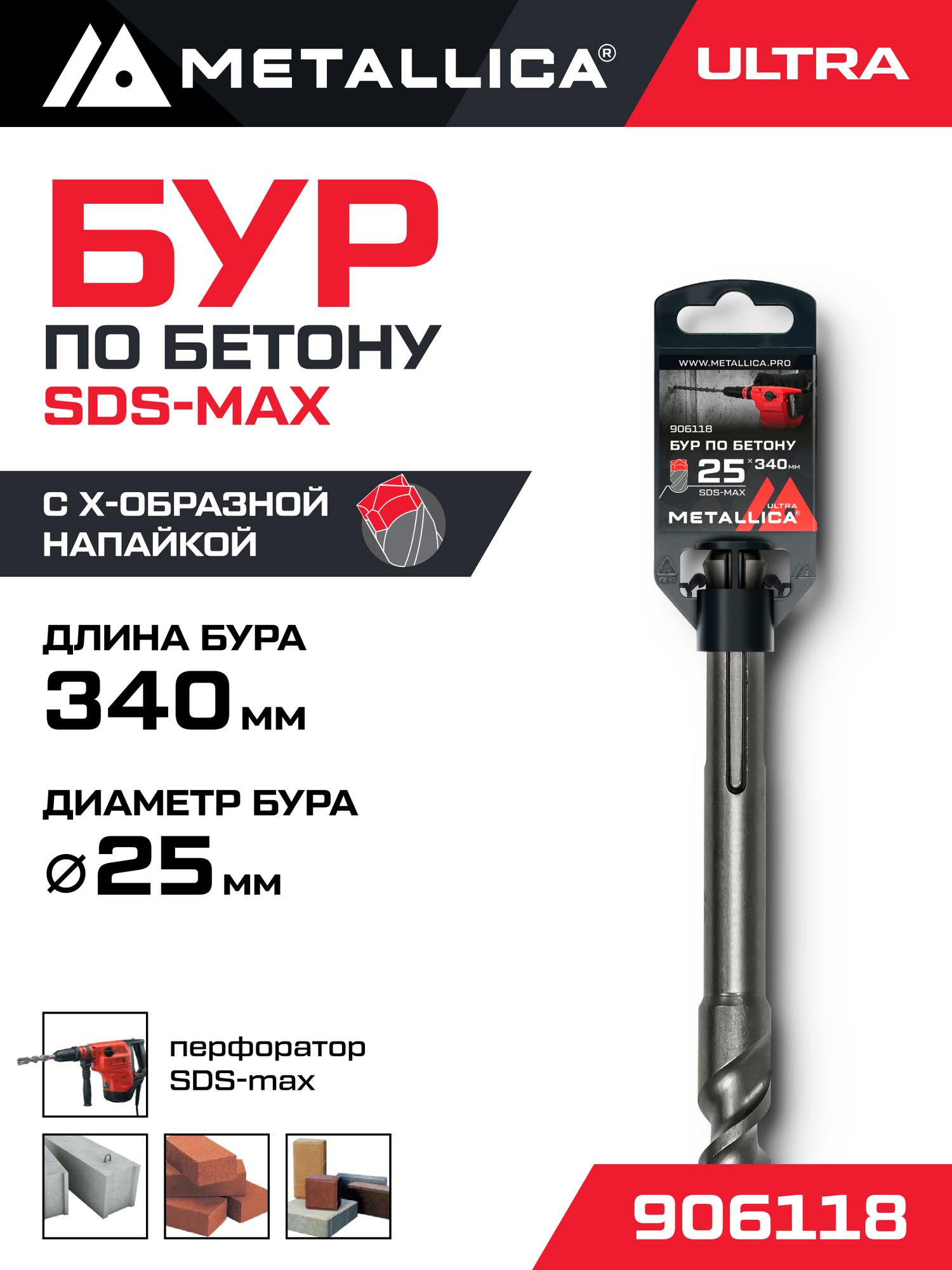Бур по бетону SDS-max METALLICA Ultra 25 х340/200 мм, Х-напайка, 2 спирали