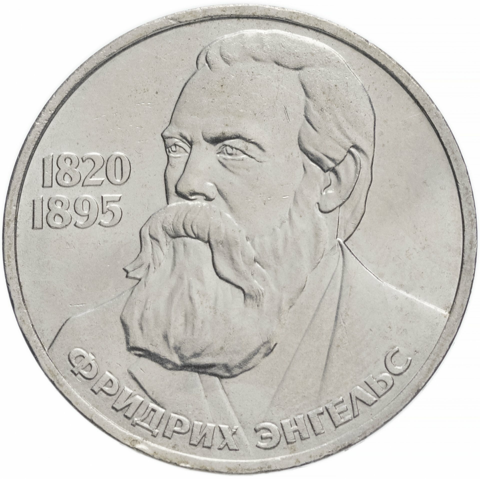 1 рубль 1985 "165 лет со дня рождения Фридриха Энгельса", Мельхиор медь-никель, в сохранности XF-AU