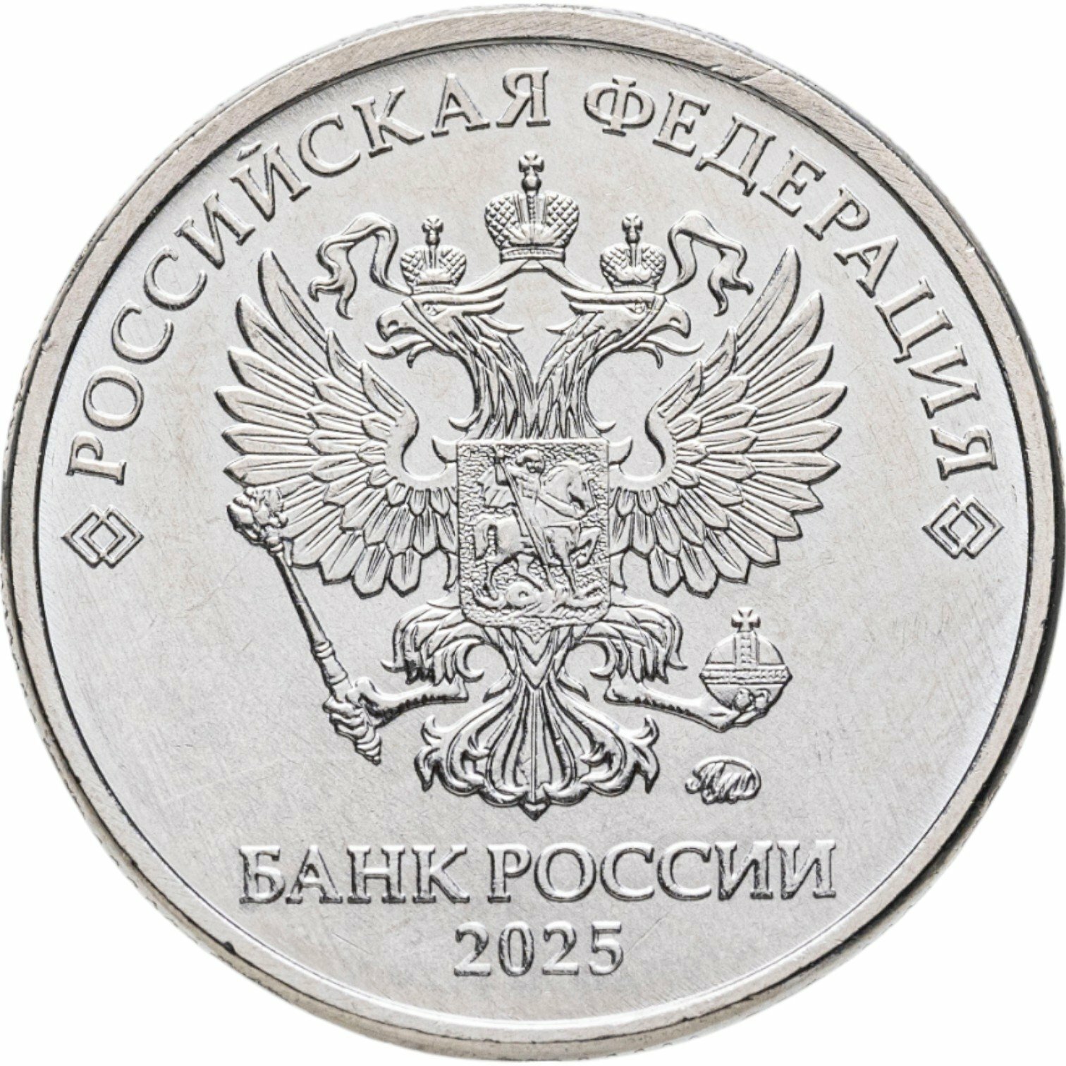 2 рубля 2025 ММД, Сталь, покрытая никелем, в сохранности UNC