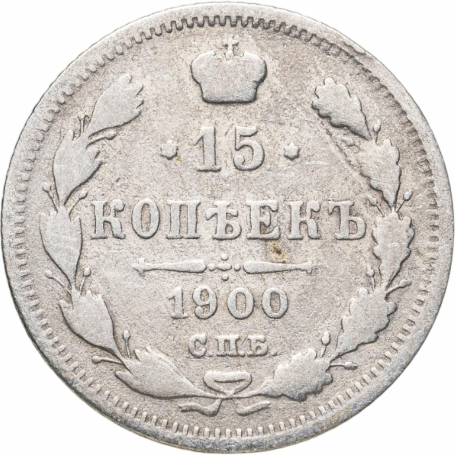 15 копеек 1900 СПБ-ФЗ, Серебро 500, в сохранности VG