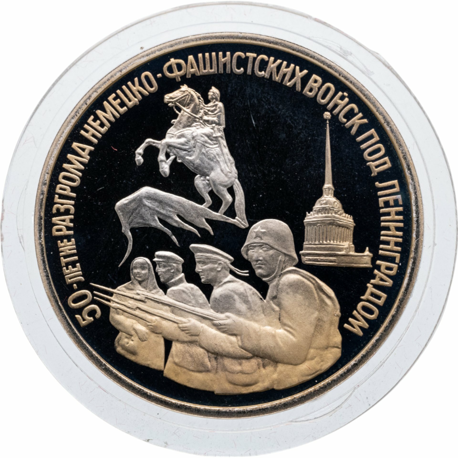 3 рубля 1994 ЛМД Proof "50-летие разгрома немецко-фашистских войск под Ленинградом", Мельхиор медь-никель