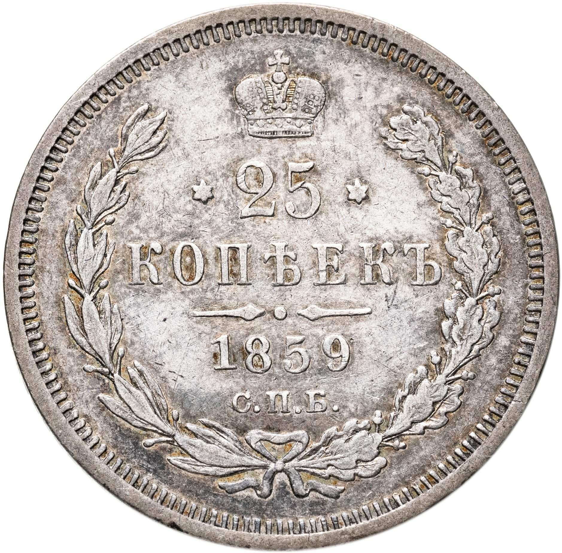 25 копеек 1859 СПБ-ФБ Св Георгий без плаща, Серебро 868, в сохранности XF