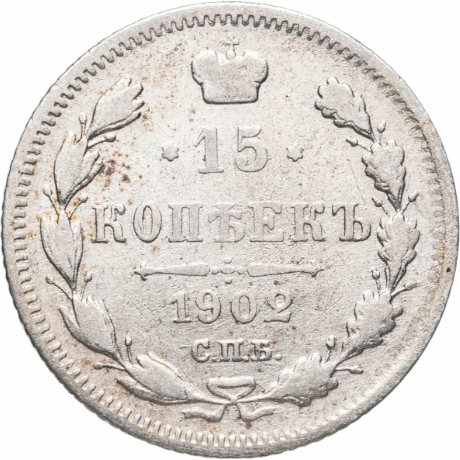 15 копеек 1902 СПБ-АР, Серебро 500, в сохранности F-VF