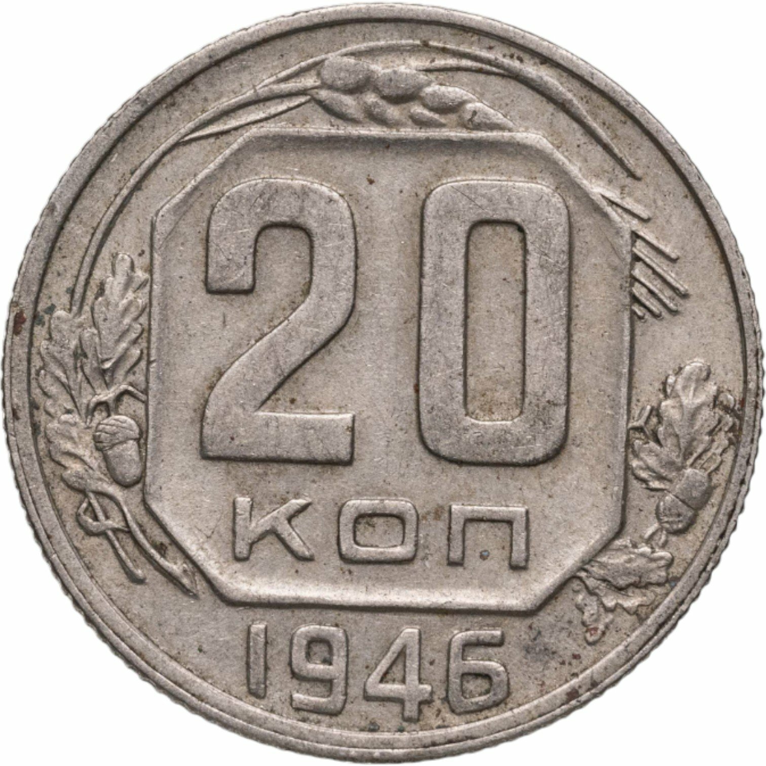 20 копеек 1946, Мельхиор медь-никель, в сохранности XF
