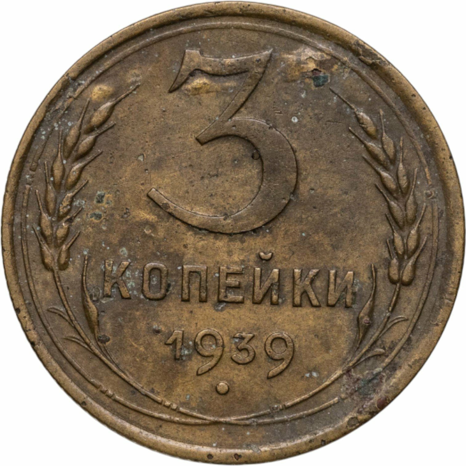 3 копейки 1939, Бронза, в сохранности XF