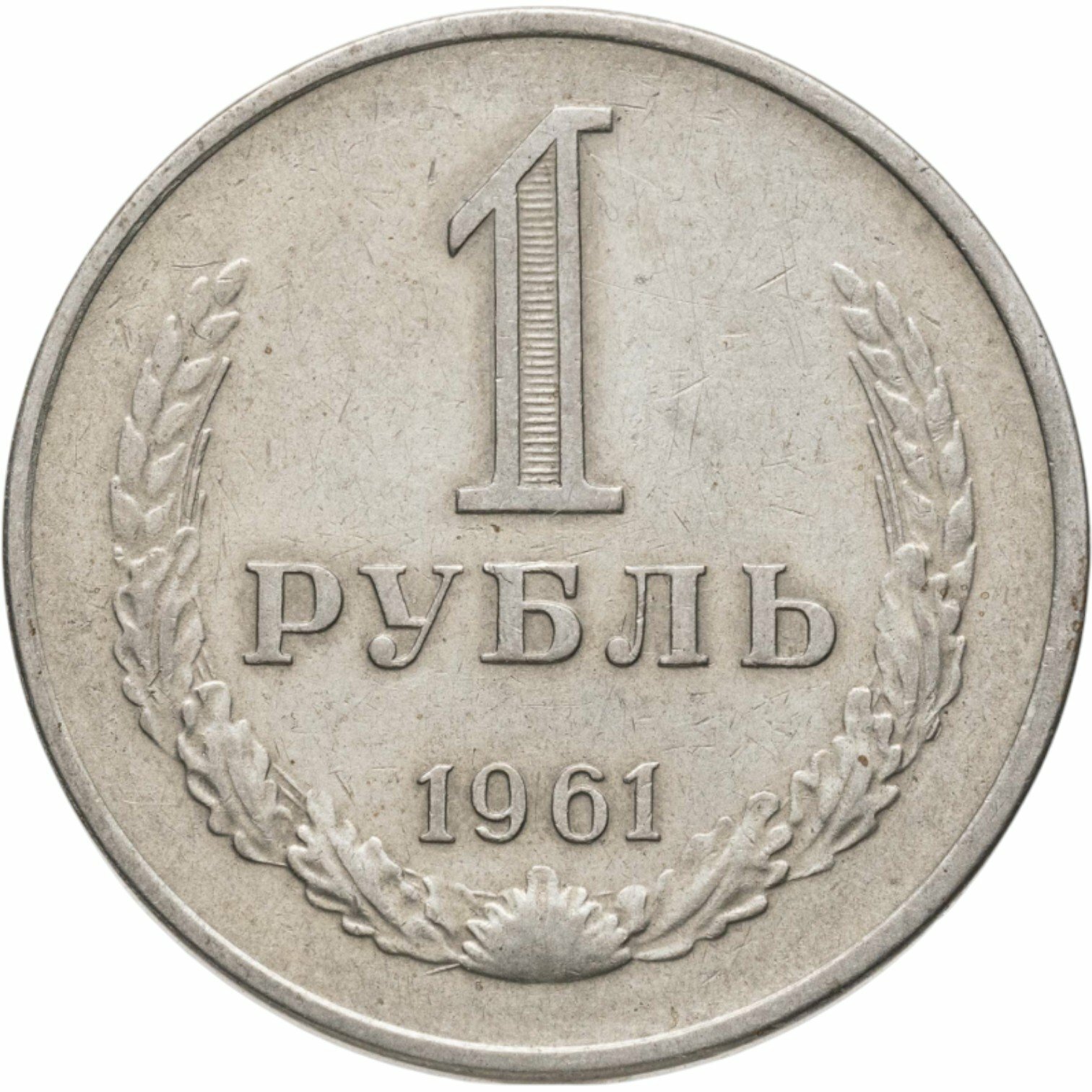 1 рубль 1961, Мельхиор медь-никель, в сохранности XF