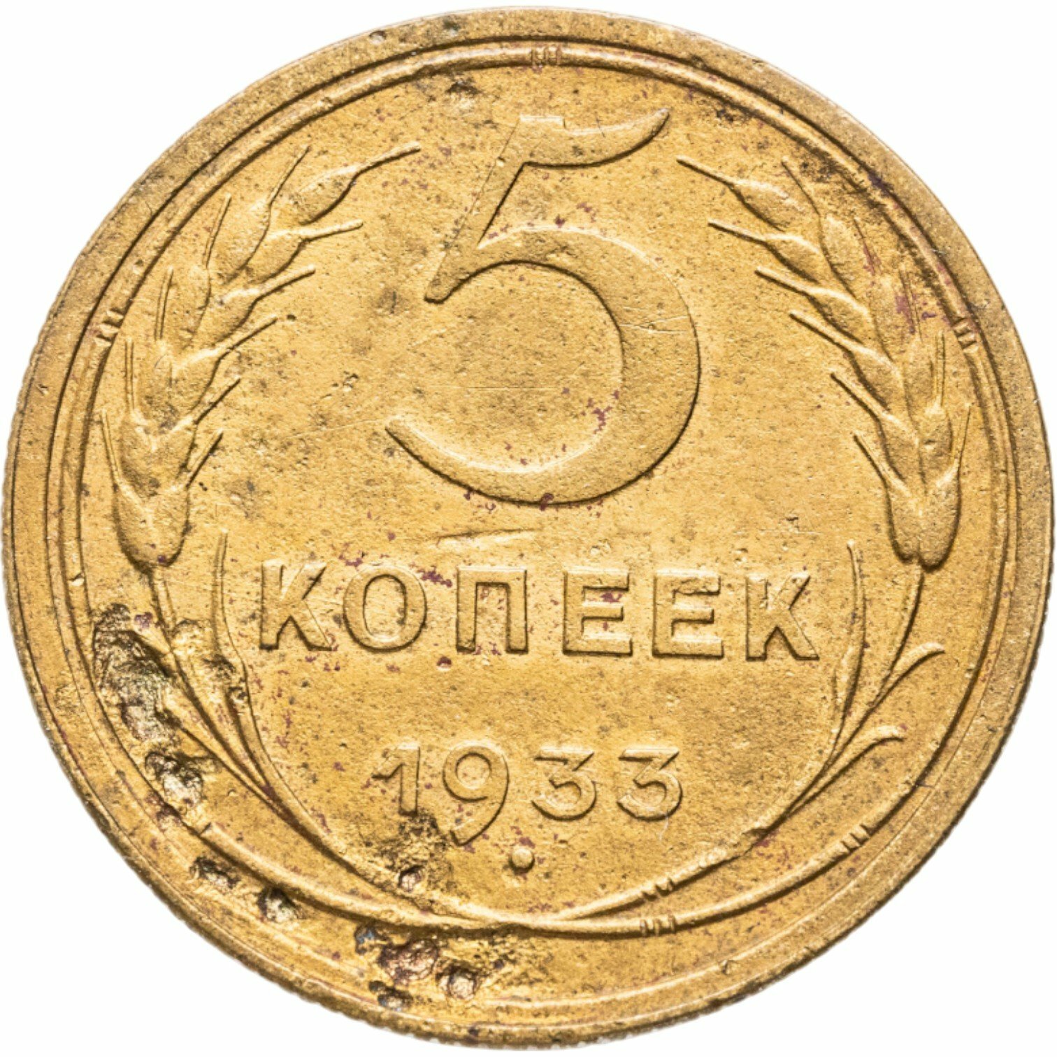 5 копеек 1933, Бронза, в сохранности VF-XF