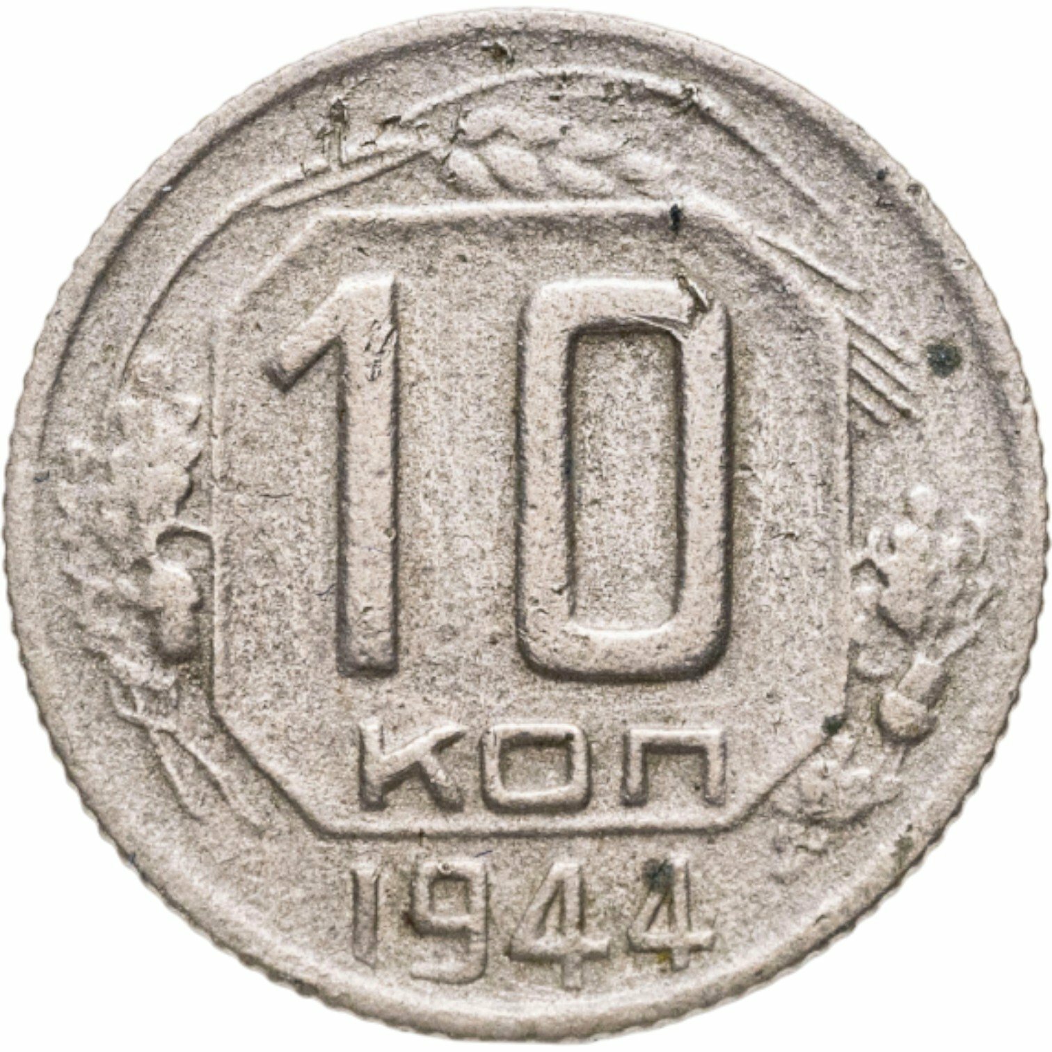 10 копеек 1944, Мельхиор медь-никель, в сохранности F