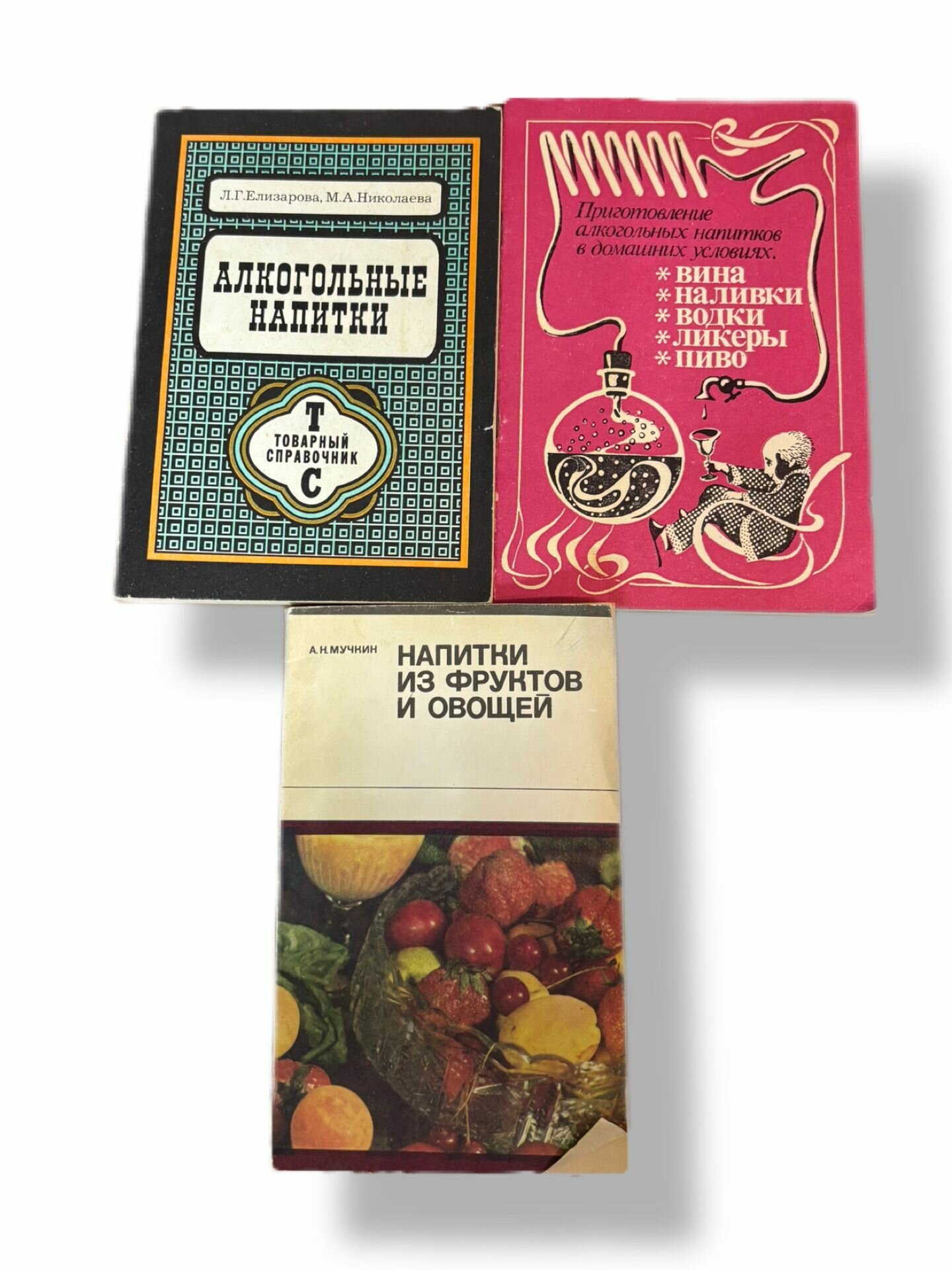 Набор из 3-х книг: Приготовление алкогольных напитков в домашних условиях 1991/Алкогольные напитки 1997/Напитки из фруктов и овощей 1975