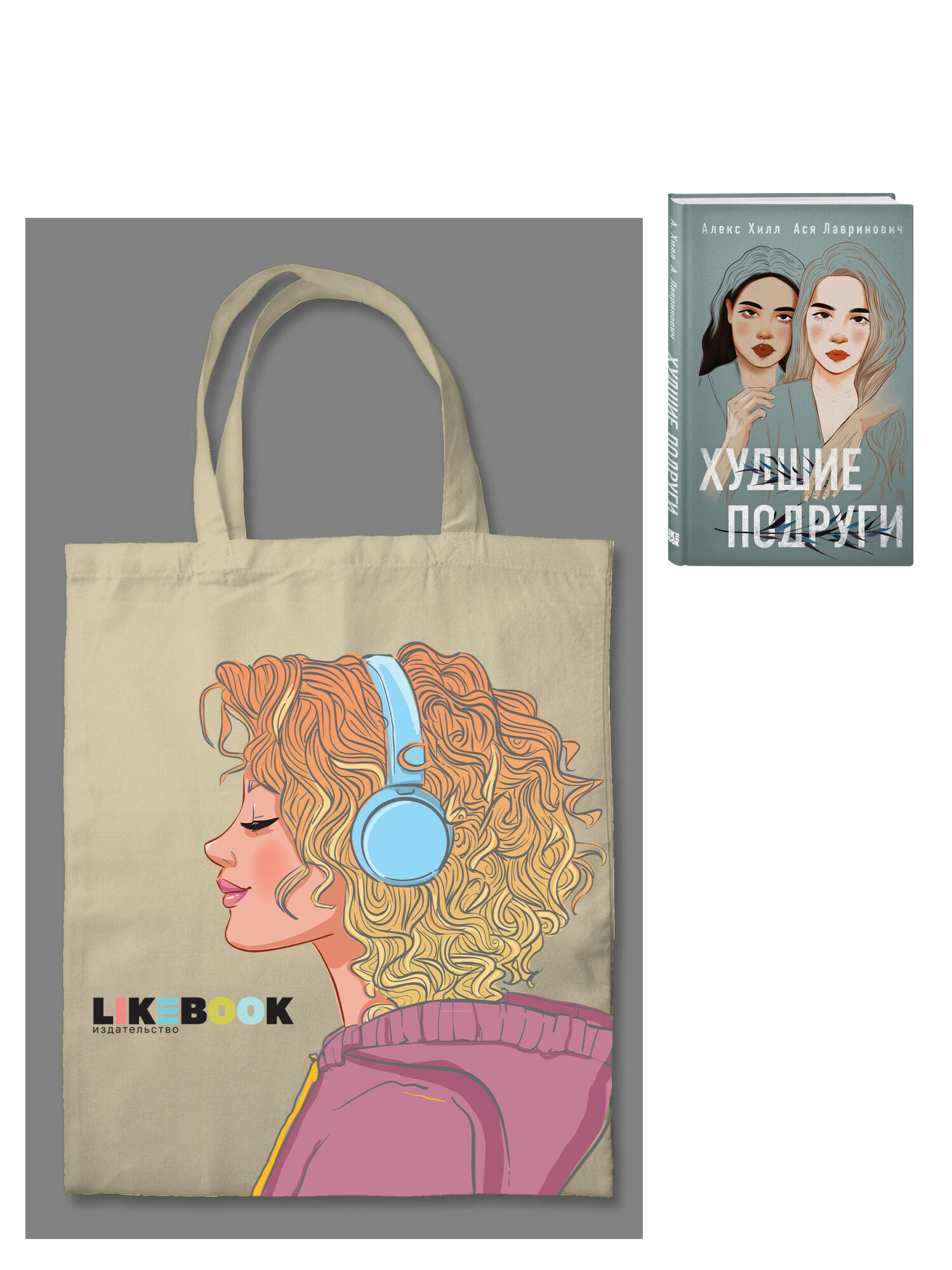 Комплект: Young Adult. Инстахит. Романтика (сумка холщовая) + Худшие подруги