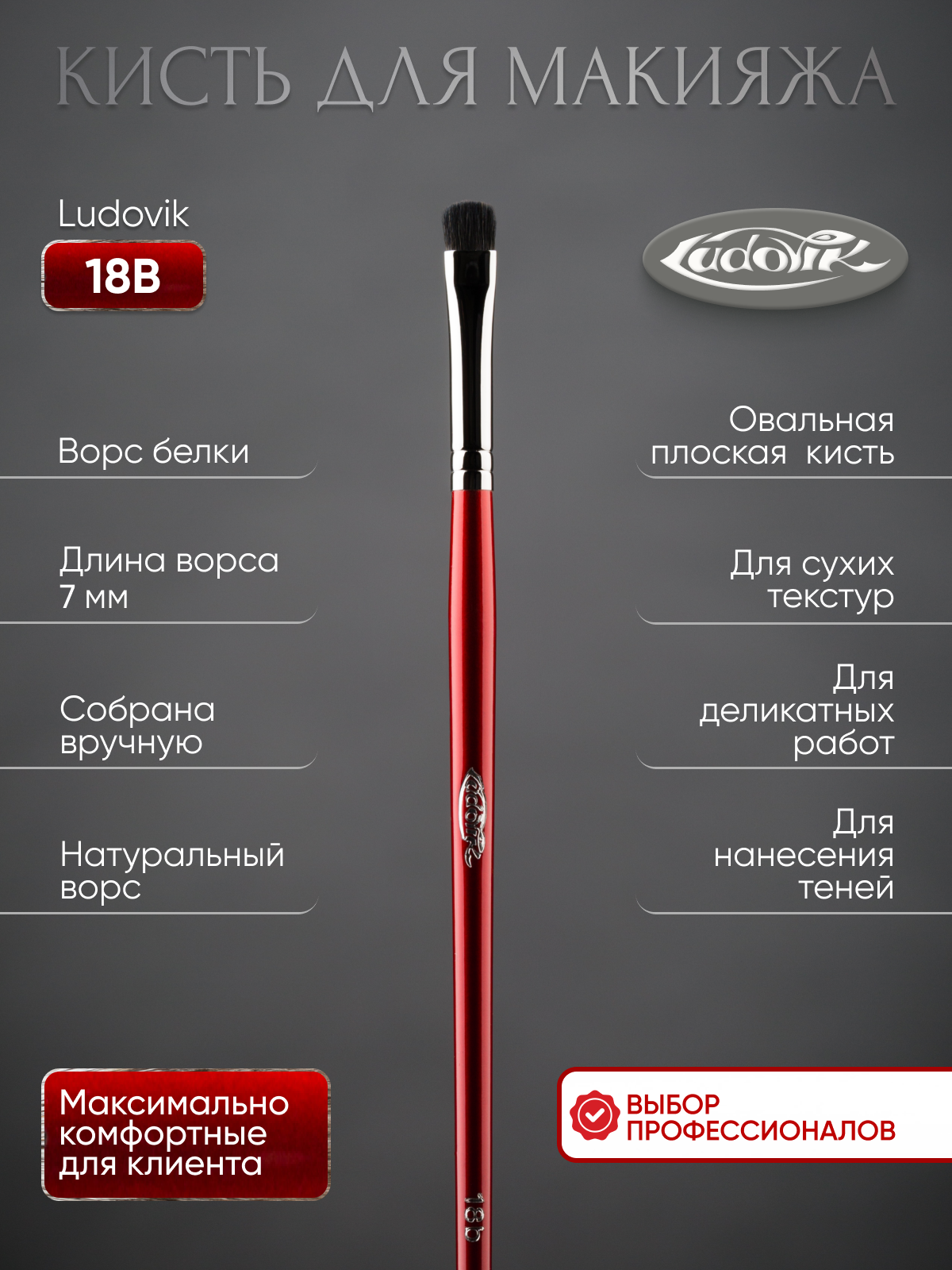 Кисть для макияжа "LUDOVIK" 18b из ворса белки.