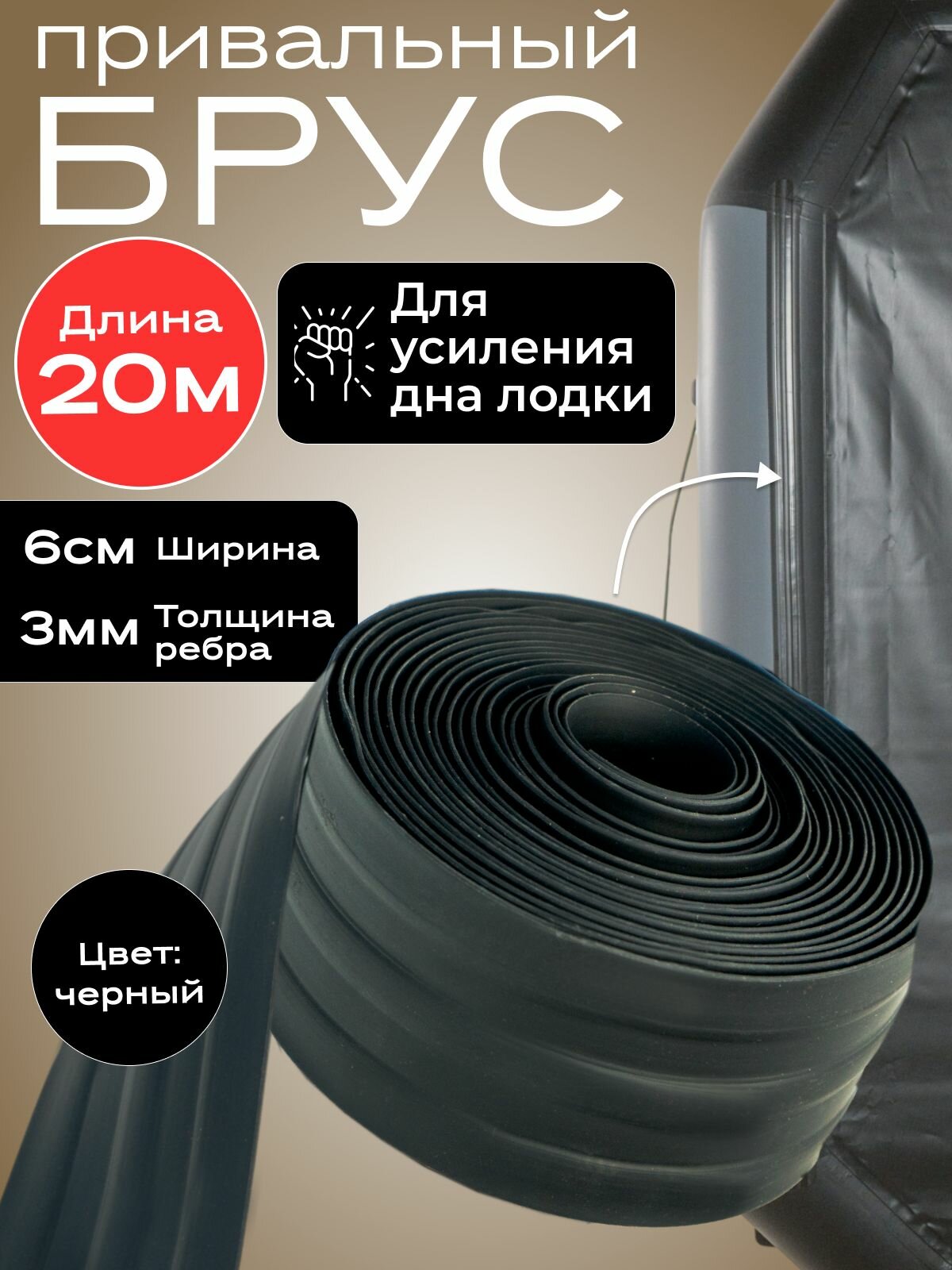 Привальный брус (привал днищевой) для лодки пвх 20 метров черный