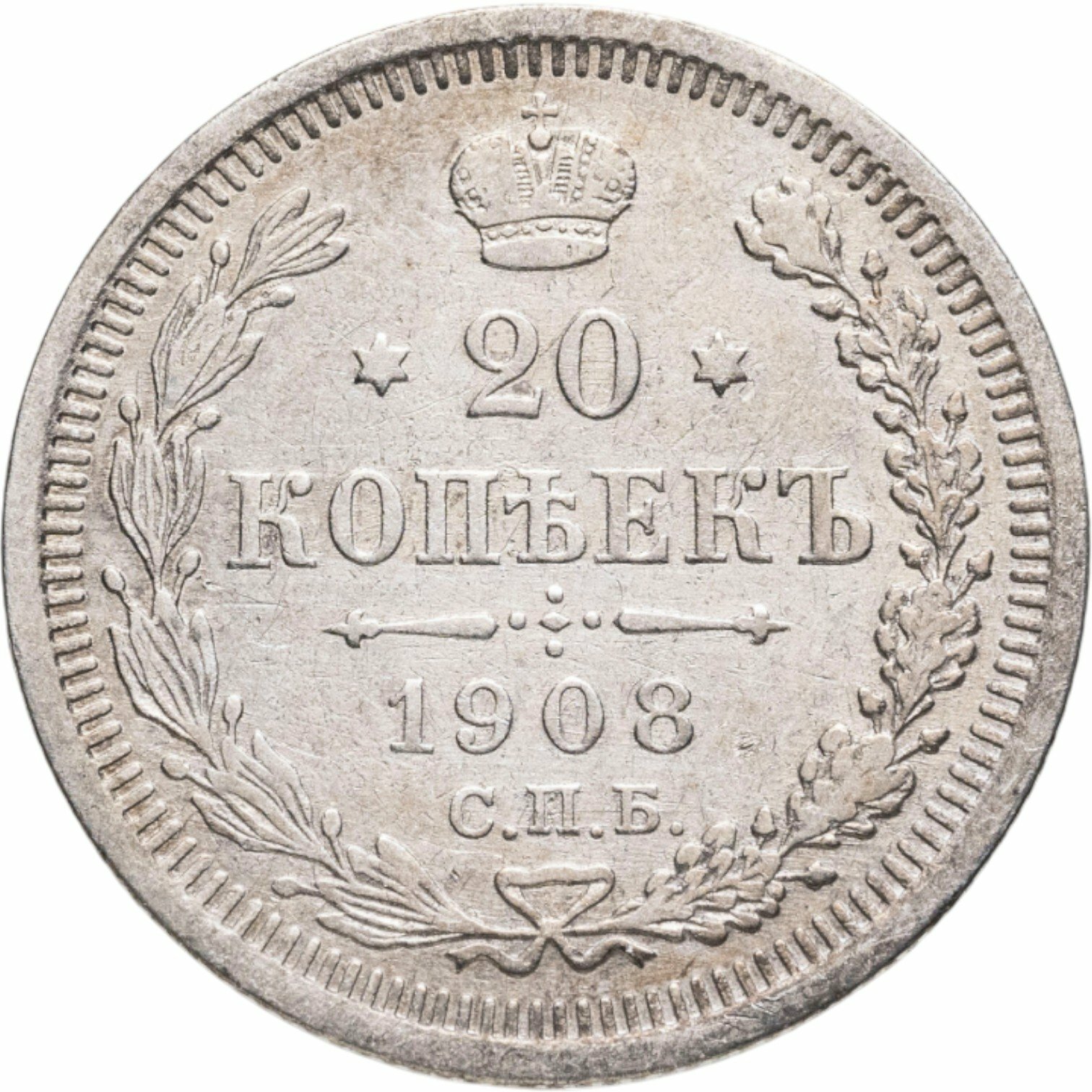 20 копеек 1908 СПБ-ЭБ, Серебро 500, в сохранности VF-XF