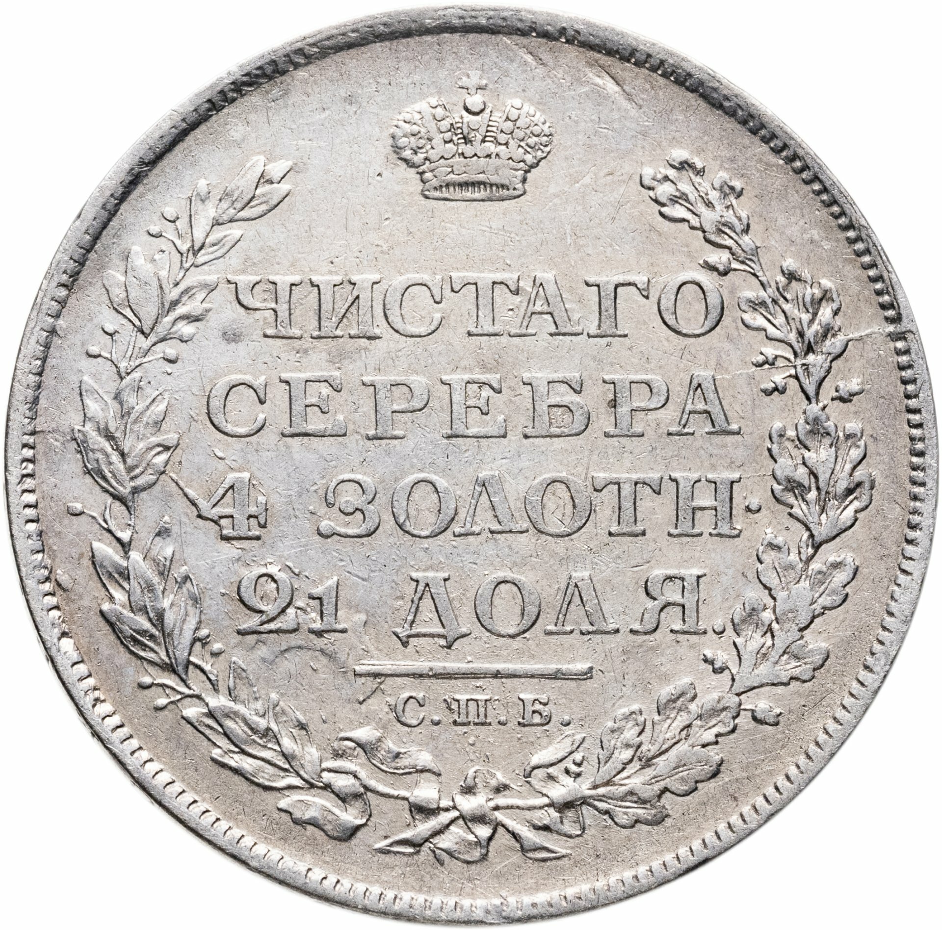 1 рубль 1812 СПБ-МФ орёл образца 1812 г , скипетр длиннее, Серебро 868, в сохранности XF