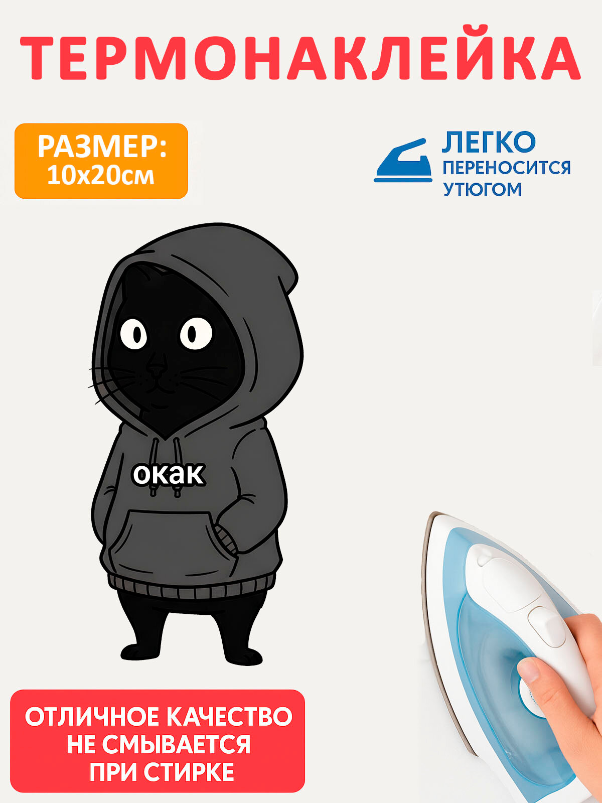 Термонаклейка на одежду "Окак", термотрансфер 10х20см
