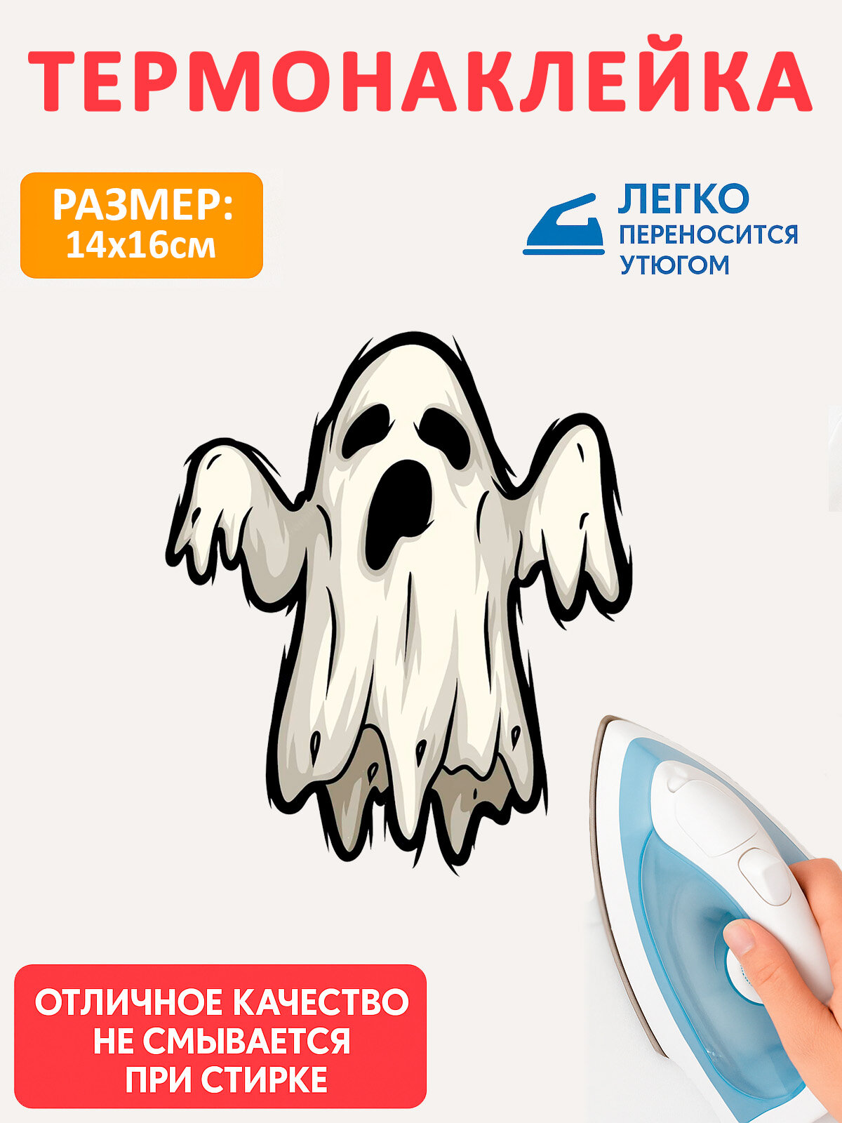 Термонаклейка на одежду "Привидение", термотрансфер 14х16 см