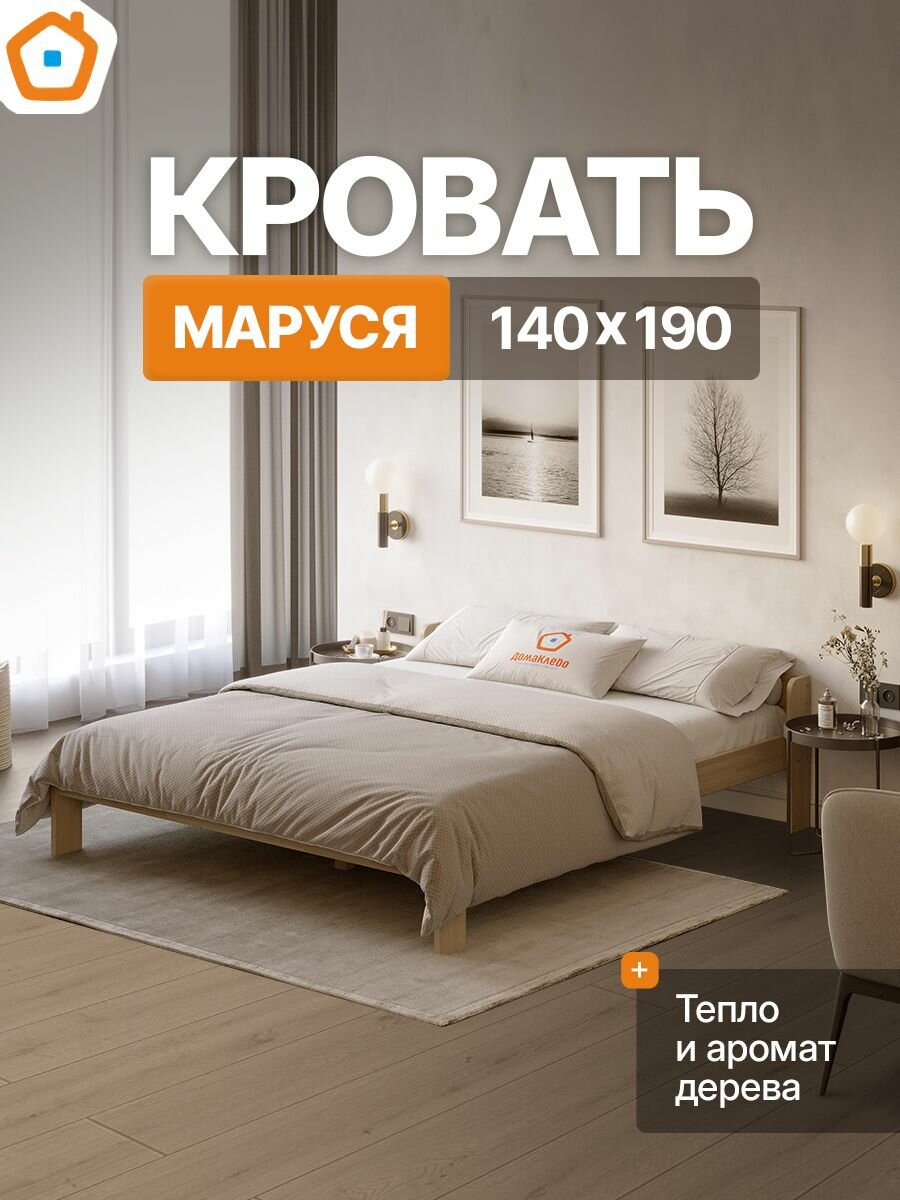 Кровать маруся ДомаКлёво 140х190 деревянная, двуспальная, без покрытия
