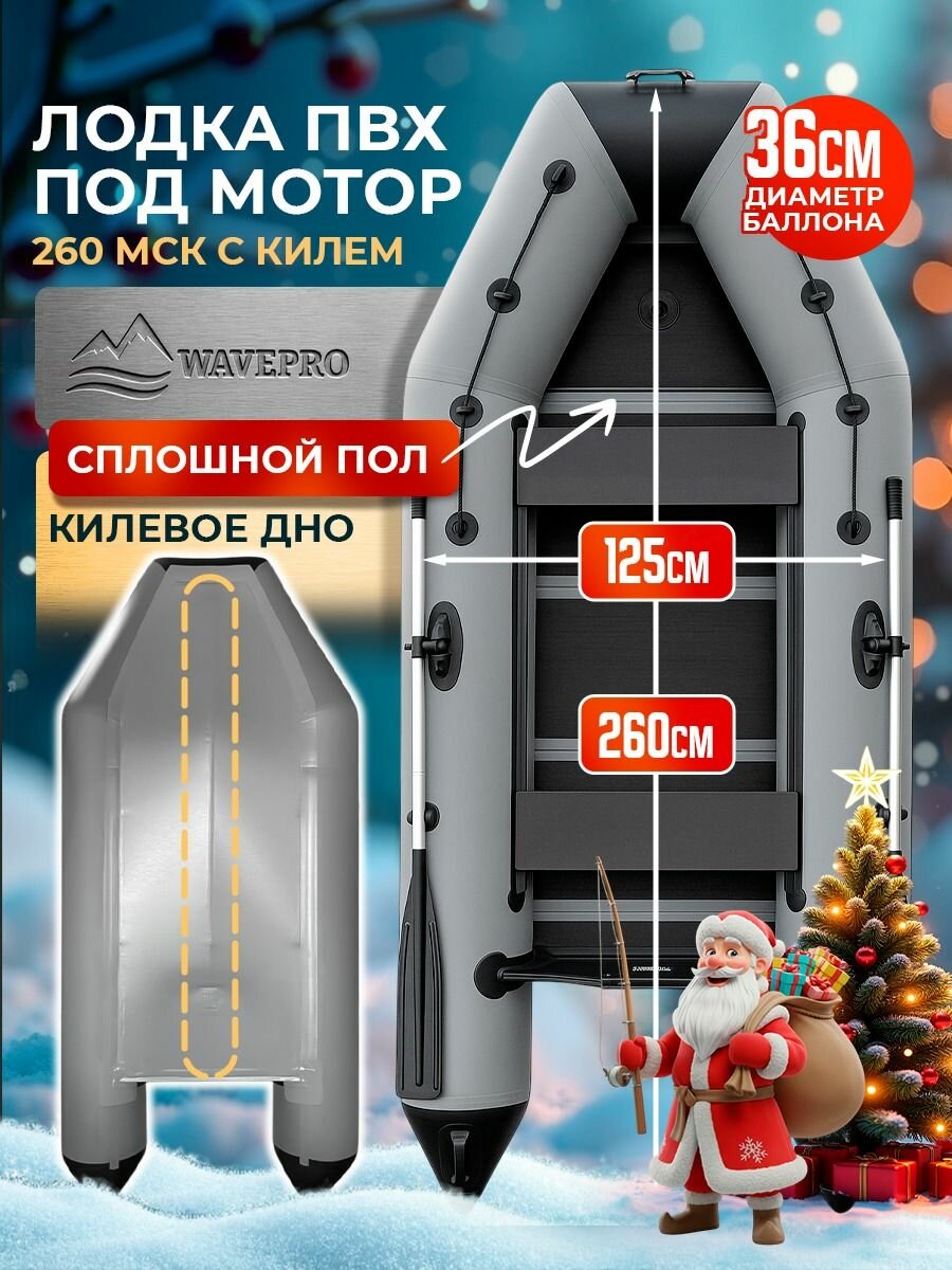 Лодка под мотор надувная ПВХ для рыбалки + сплошной пол 260 см, серая